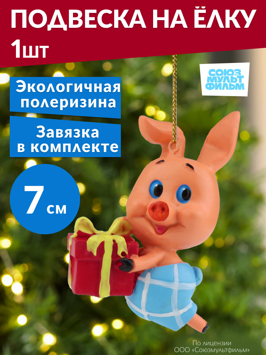 Подвеска из полирезины Свинка с подарком, 7,5 см (соб. раз)лицензия/Винни-Пух Т-2759
