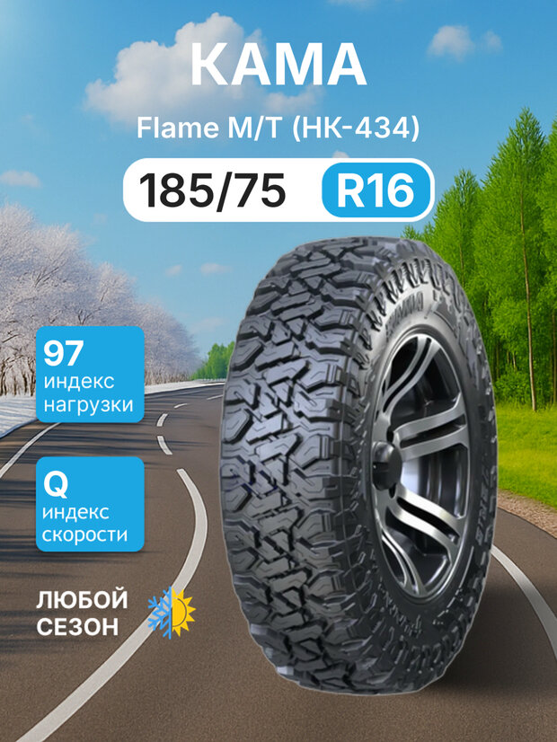 Всесезонная шина Kama Flame M/T (НК-434) 185/75R16 97Q TL