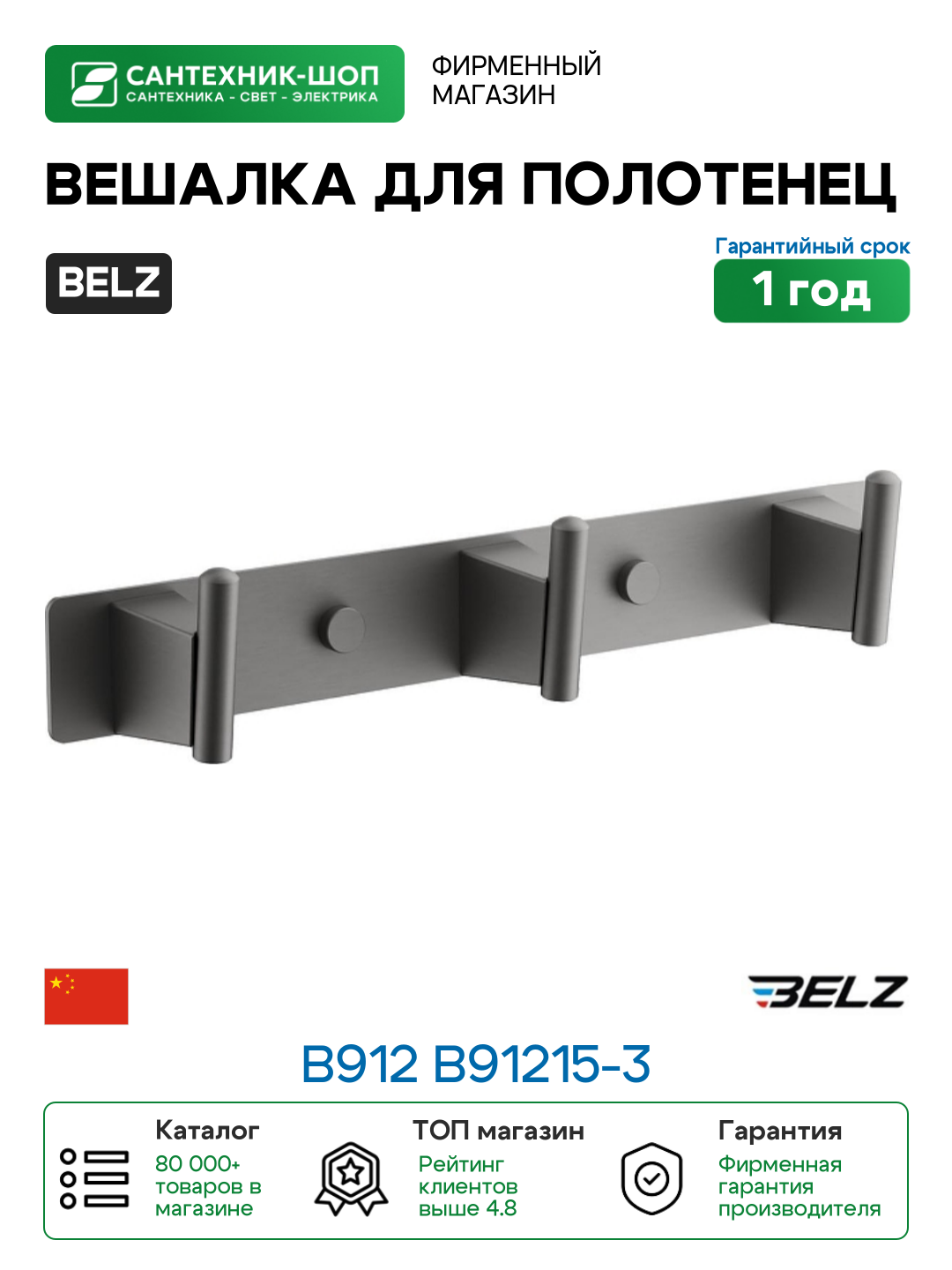 Вешалка для полотенец Belz B912 B91215-3 цвет Оружейная сталь