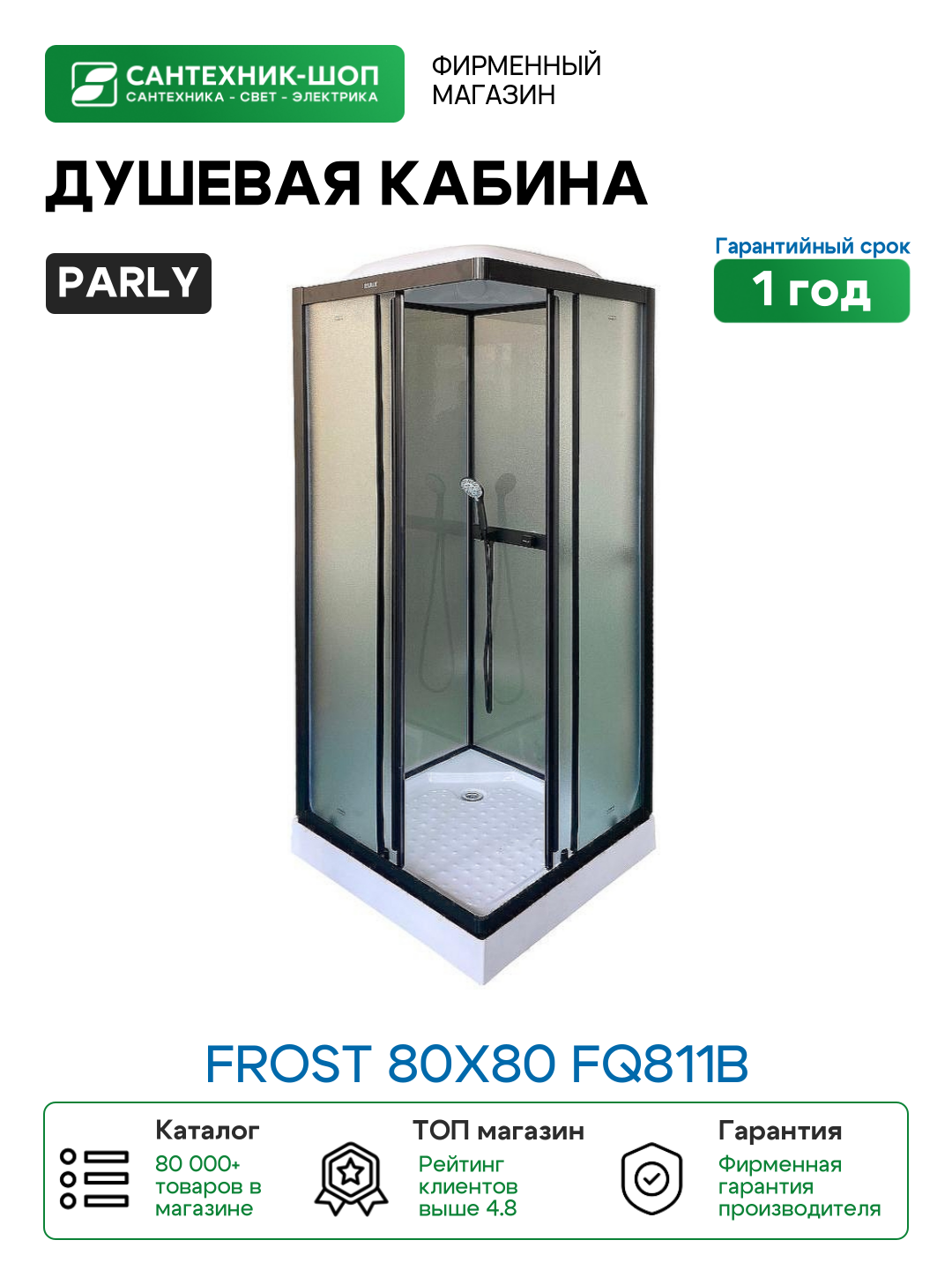 Душевая кабина Parly Frost 80x80 FQ811B без гидромассажа