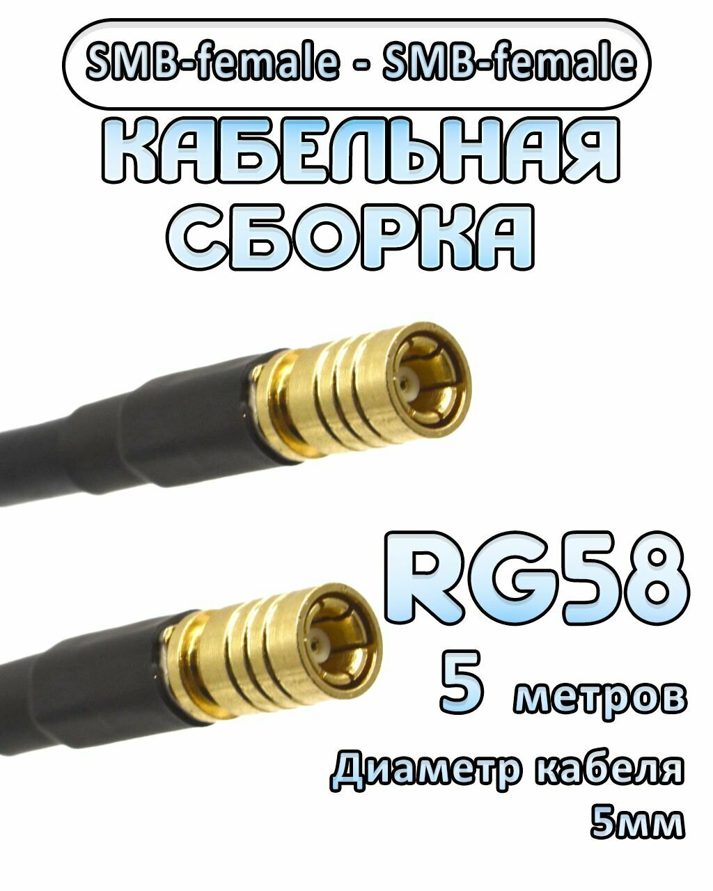Кабельная сборка 50 Ом на RG-58 с разъемами SMB-female - SMB-female, 5 метров