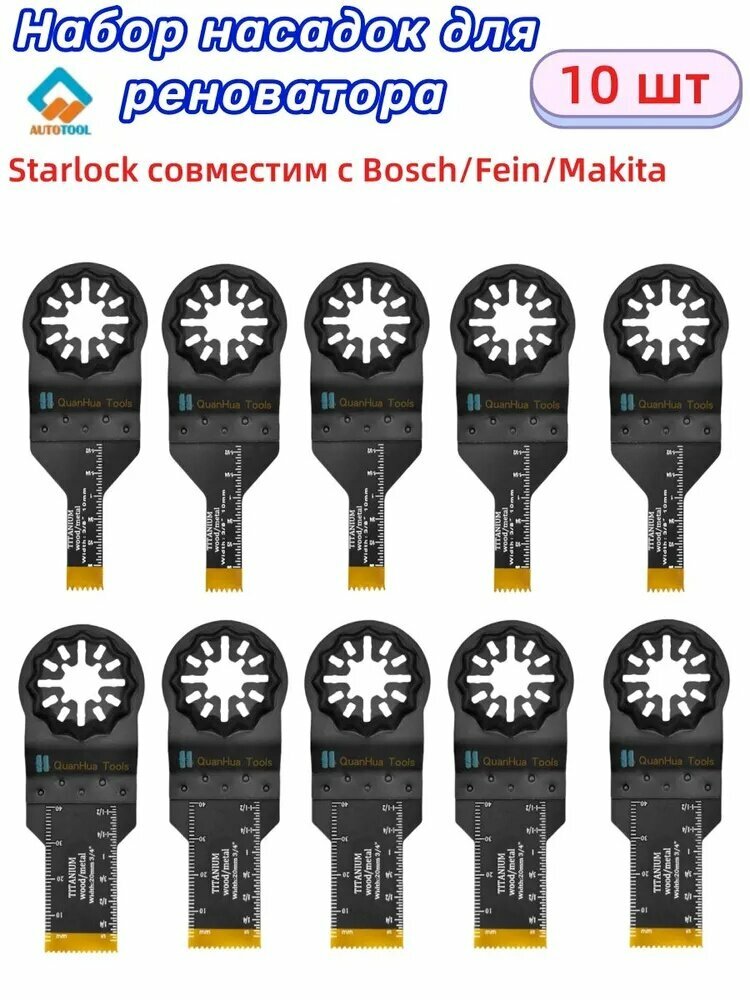 Набор насадок для реноватора, Starlock совместим с Bosch/Fein/Makita,10 штук в наборе 2 размера