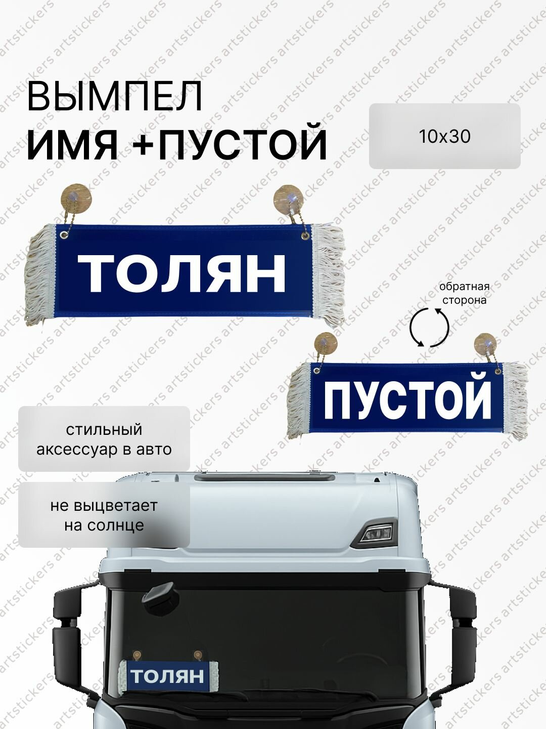 Вымпел табличка "Толян" двусторонняя, размер 10х30см, крепление на присосках