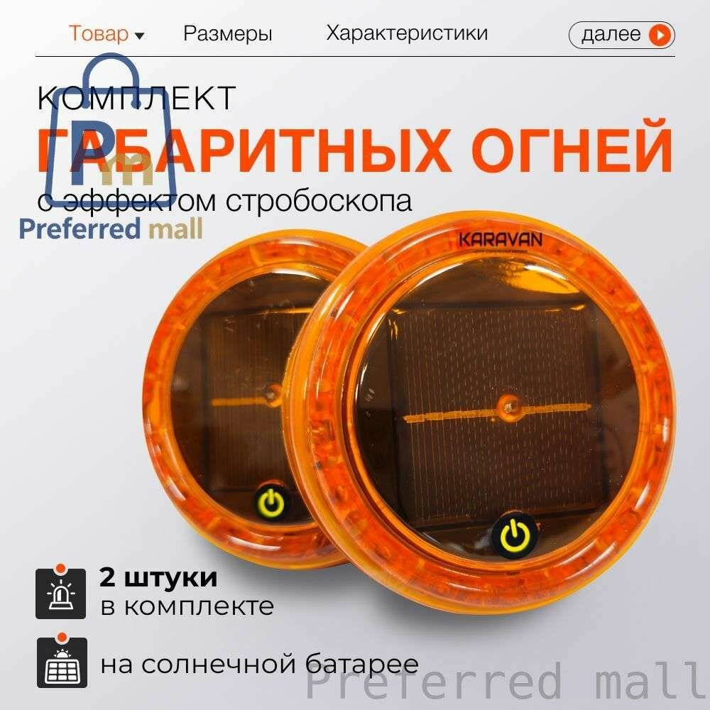 Фары автомобильные, Вспышки, 2 шт, арт. AV-W0055