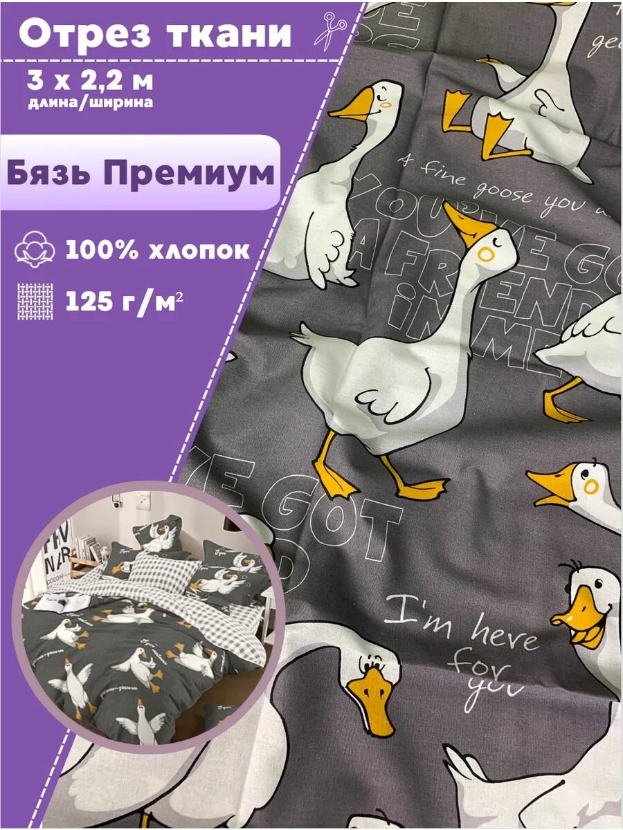 Ткань Бязь "Гуси", 100% хлопок, ш-220 см, пл. 125 г/м2, отрез 3 метра