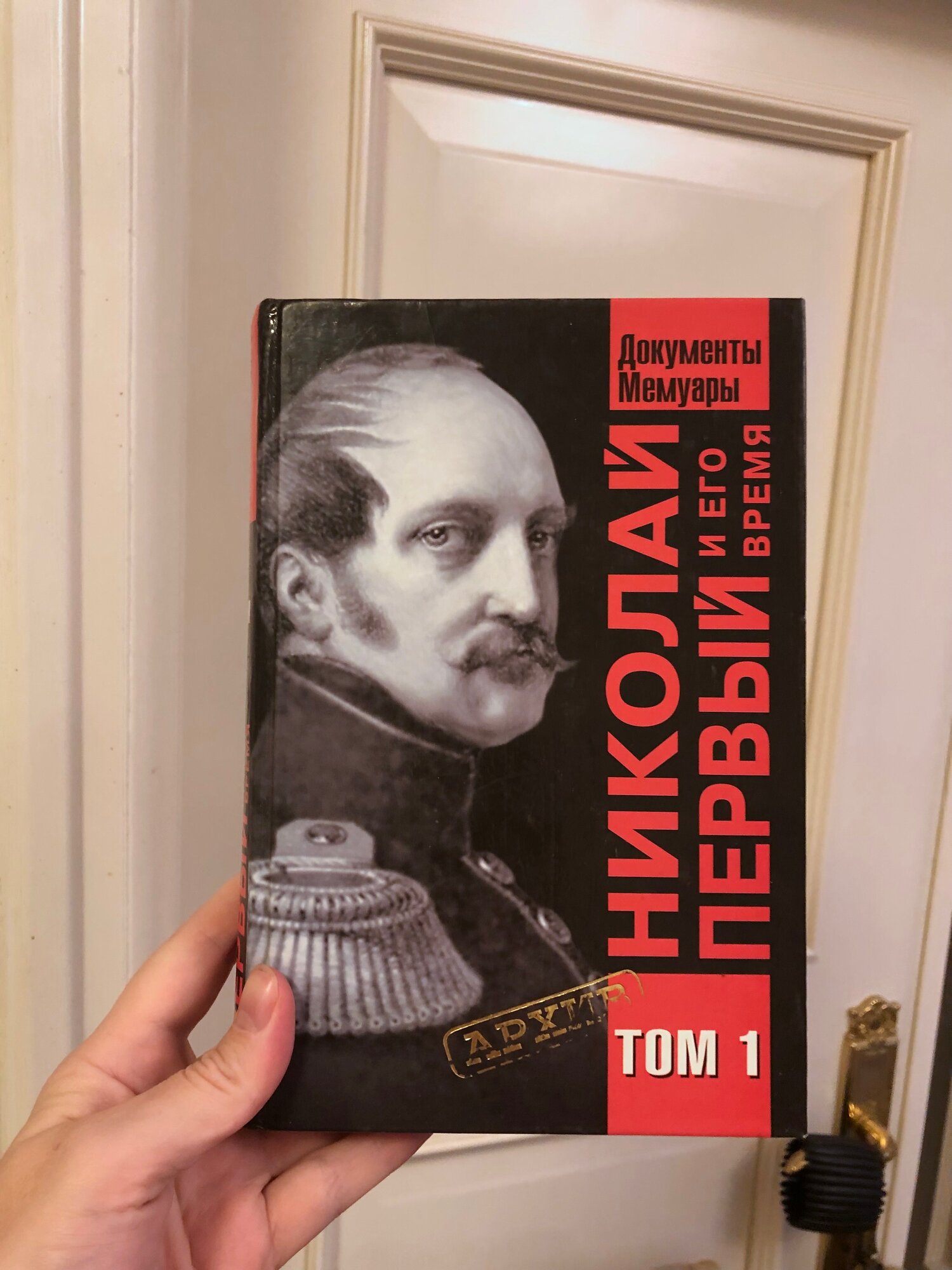Книга "Николай Первый и его время" Б. Н. Тарасова, П. Волкова