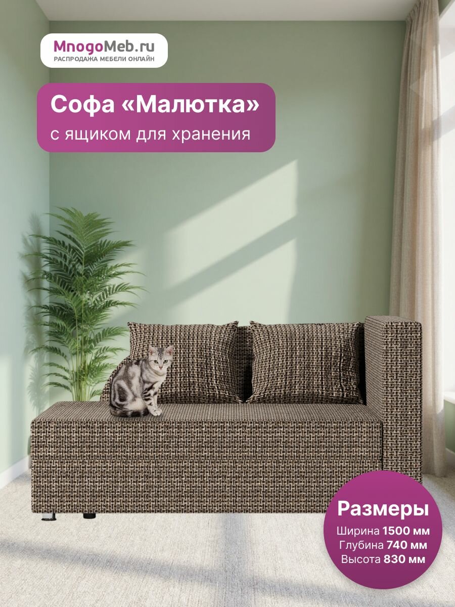 Диван кровать раскладной "Малютка", механизм еврокнижка, рогожка Корфу коричневая, подлокотник справа