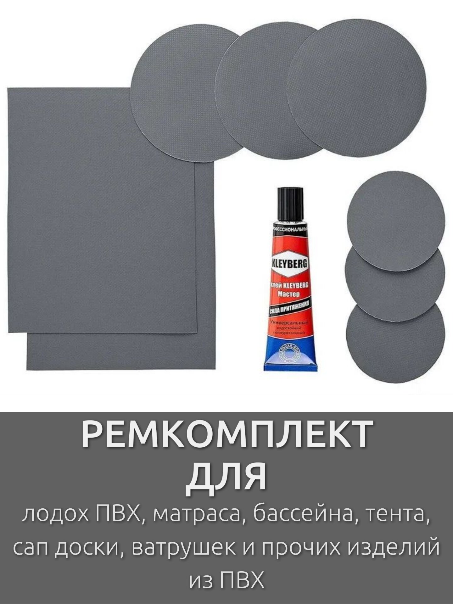 Ремкомплект для лодок ПВХ и других надувных изделий, серый, 30мл
