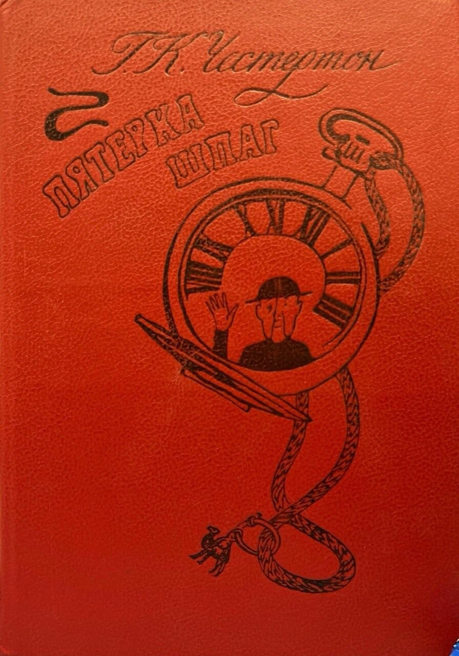 Пятерка шпаг. Честертон Гилберт Кит. Детская литература. 1988. Твердый переплет. 190 стр