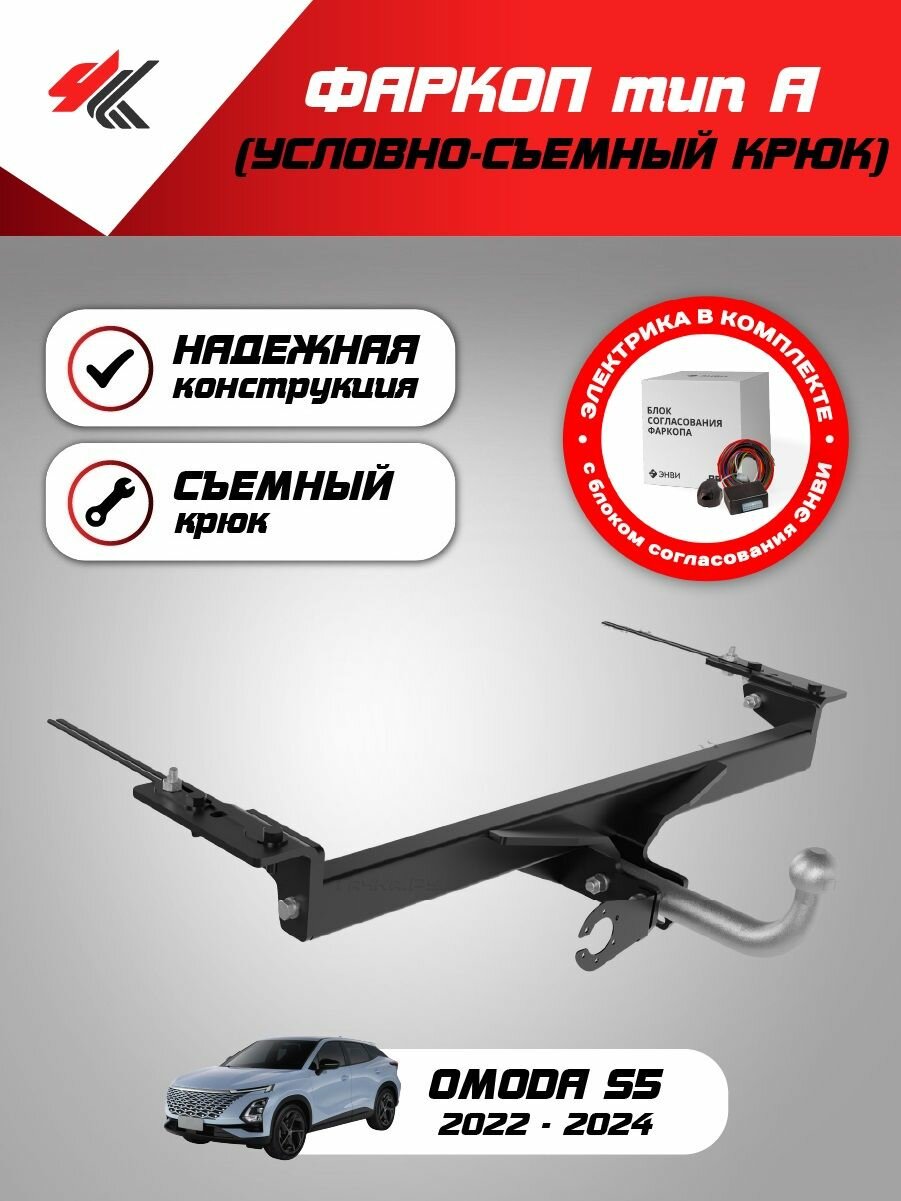 Фаркоп (тип "А") омода C5 (2022-2024) "PT-Group" + блок согласования "Энви"