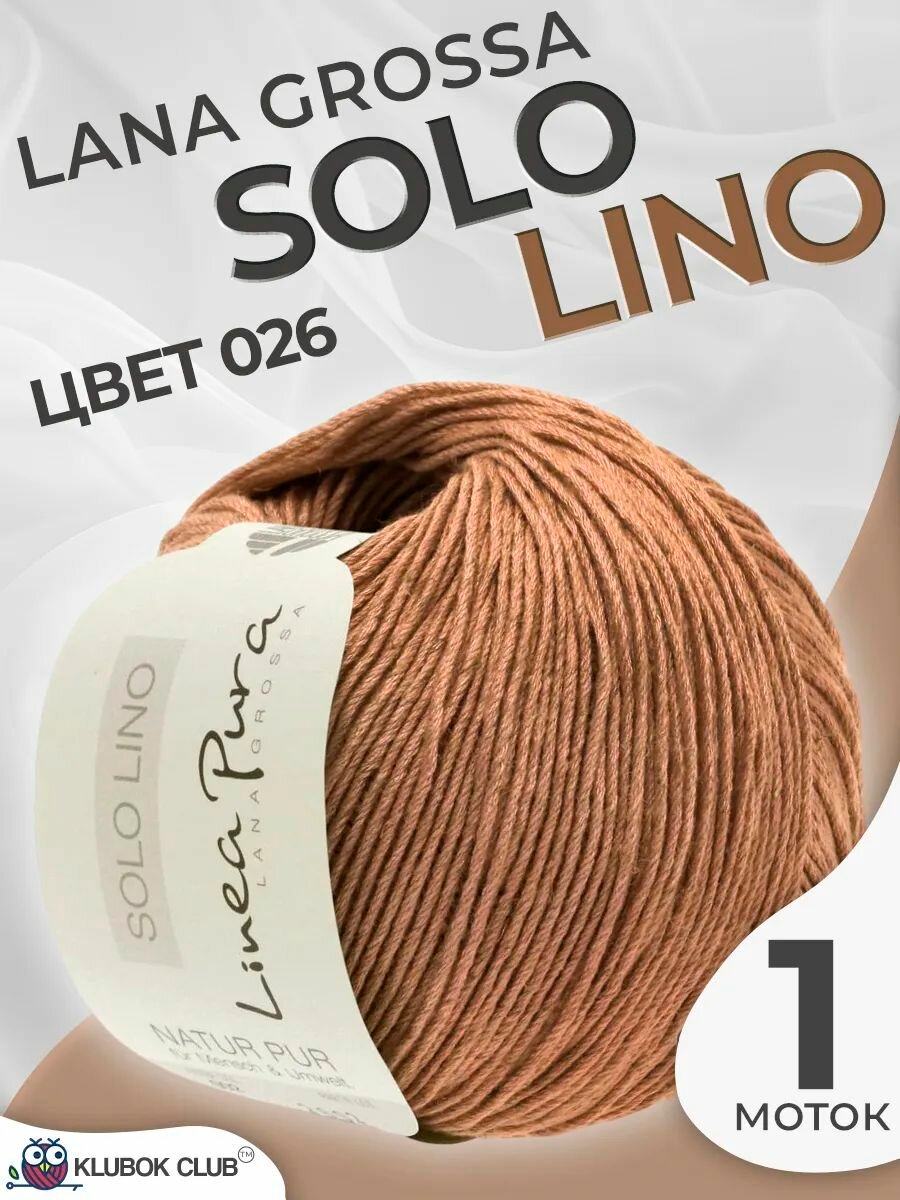 Пряжа для вязания Lana Grossa Solo lino льняная, цвет 026, 1 моток