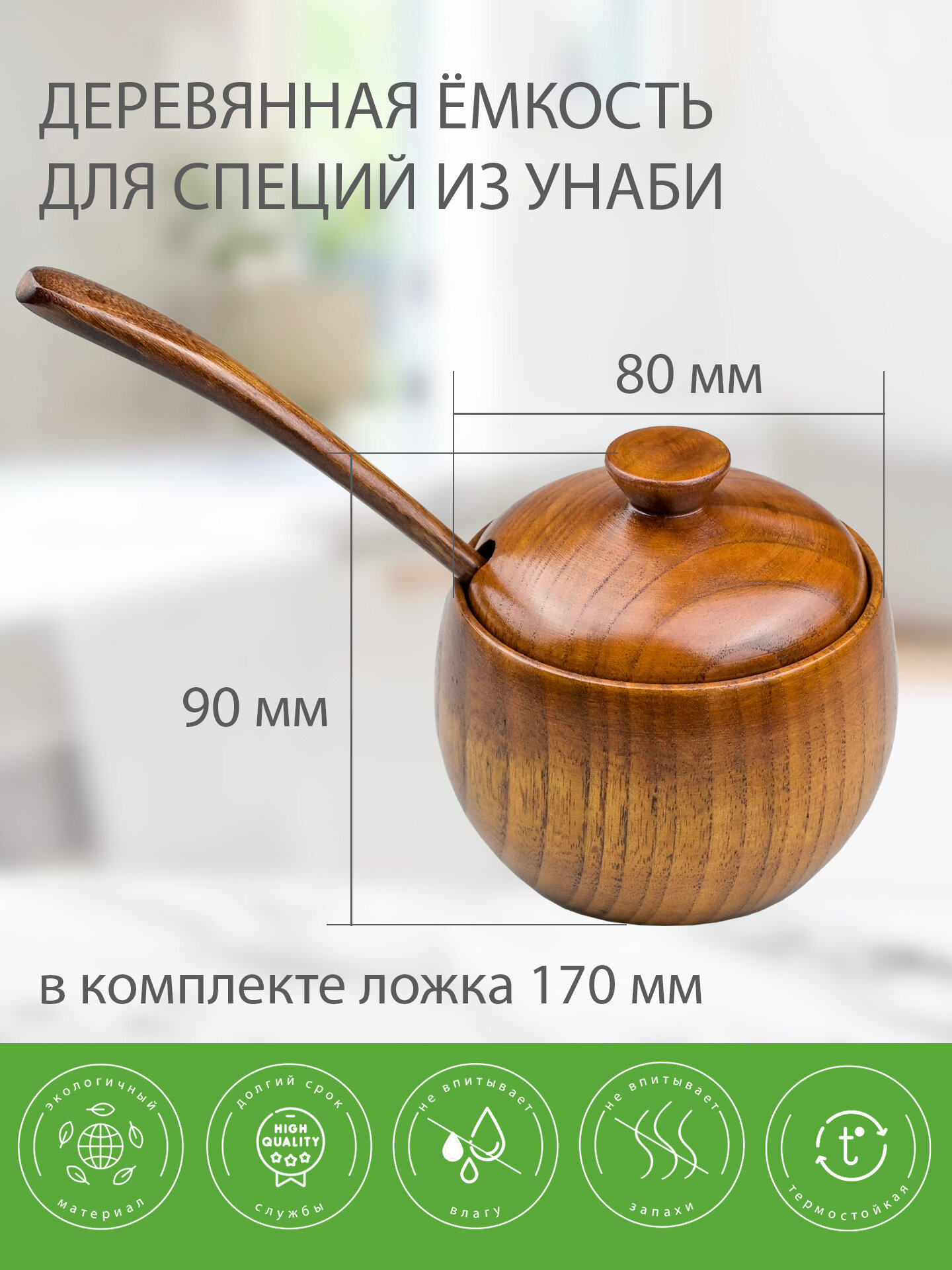 Емкость для специй, 100 мл с ложкой/ Набор/ Ложка деревянная/ Деревянная посуда