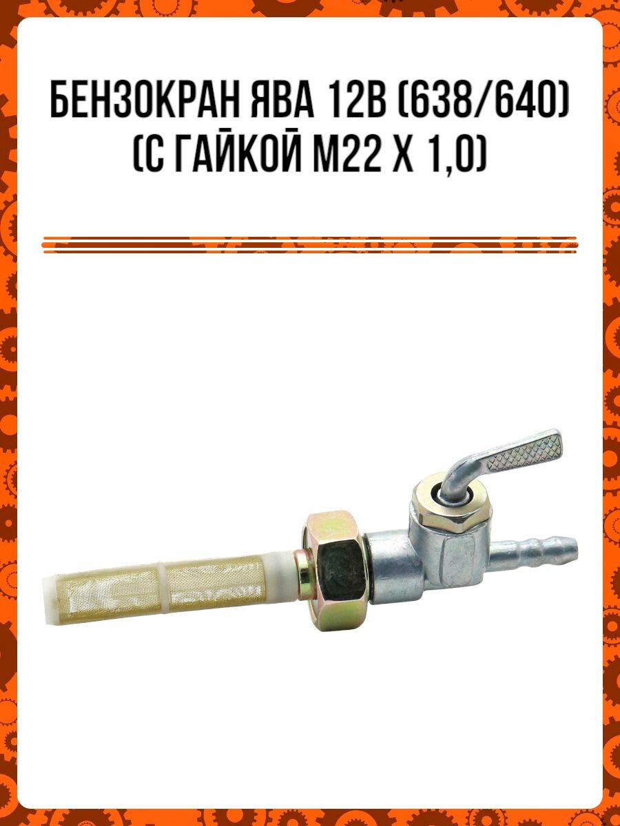 Бензокран Ява 12В (638/640) (с гайкой M22x1,0)