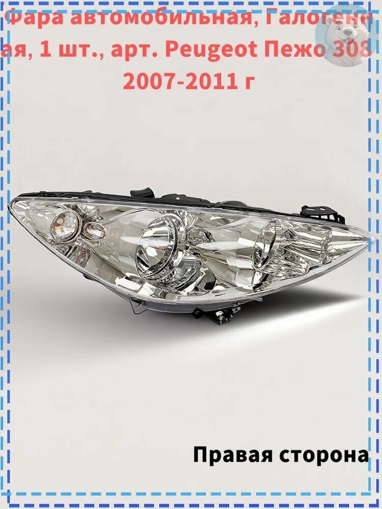 KNOW EASY-Фары автомобильные, 1 шт, арт. Peugeot Пежо 308 2007-2011 г Правая, OE:6205S5
