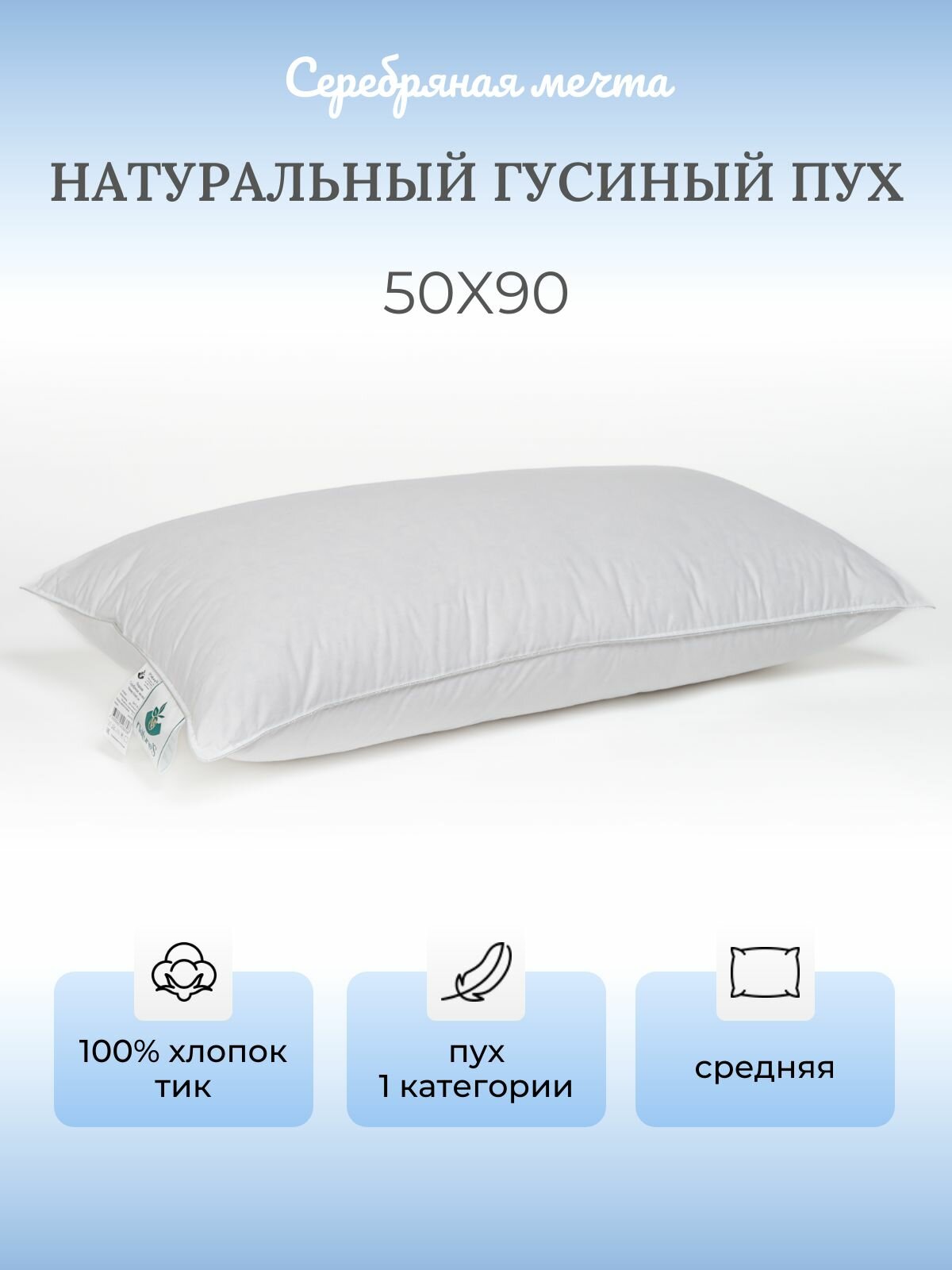 Подушка 50х90 для сна серебряная мечта, пуховая натуральная, средняя