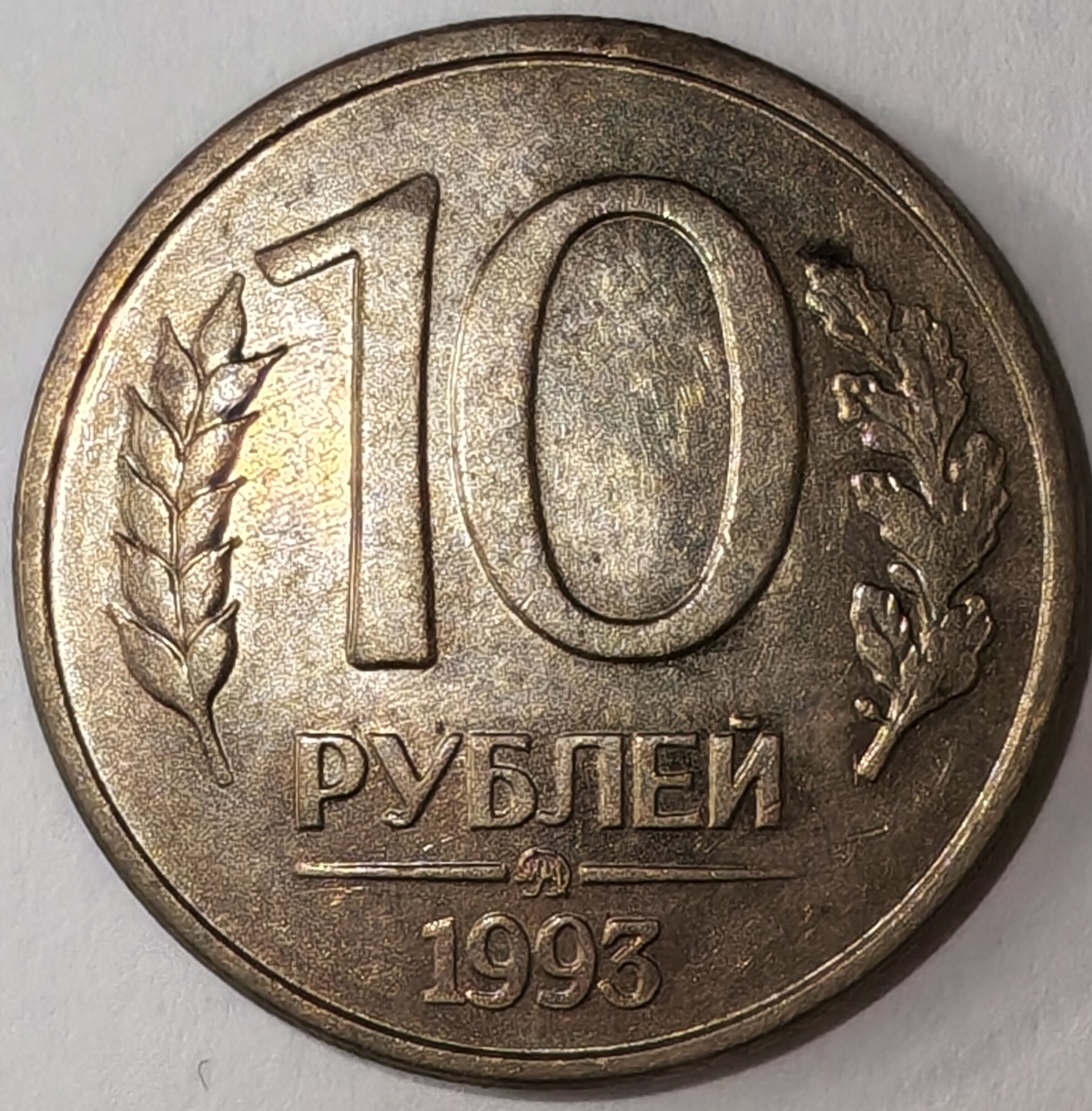 10 рублей 1993 года ММД магнитная VF