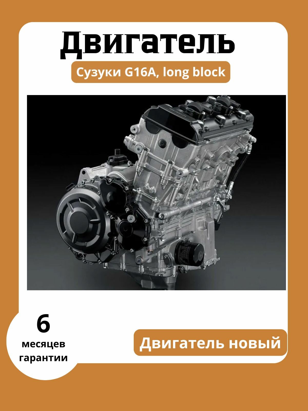 Двигатель для автомобиля Сузуки G16A, long block