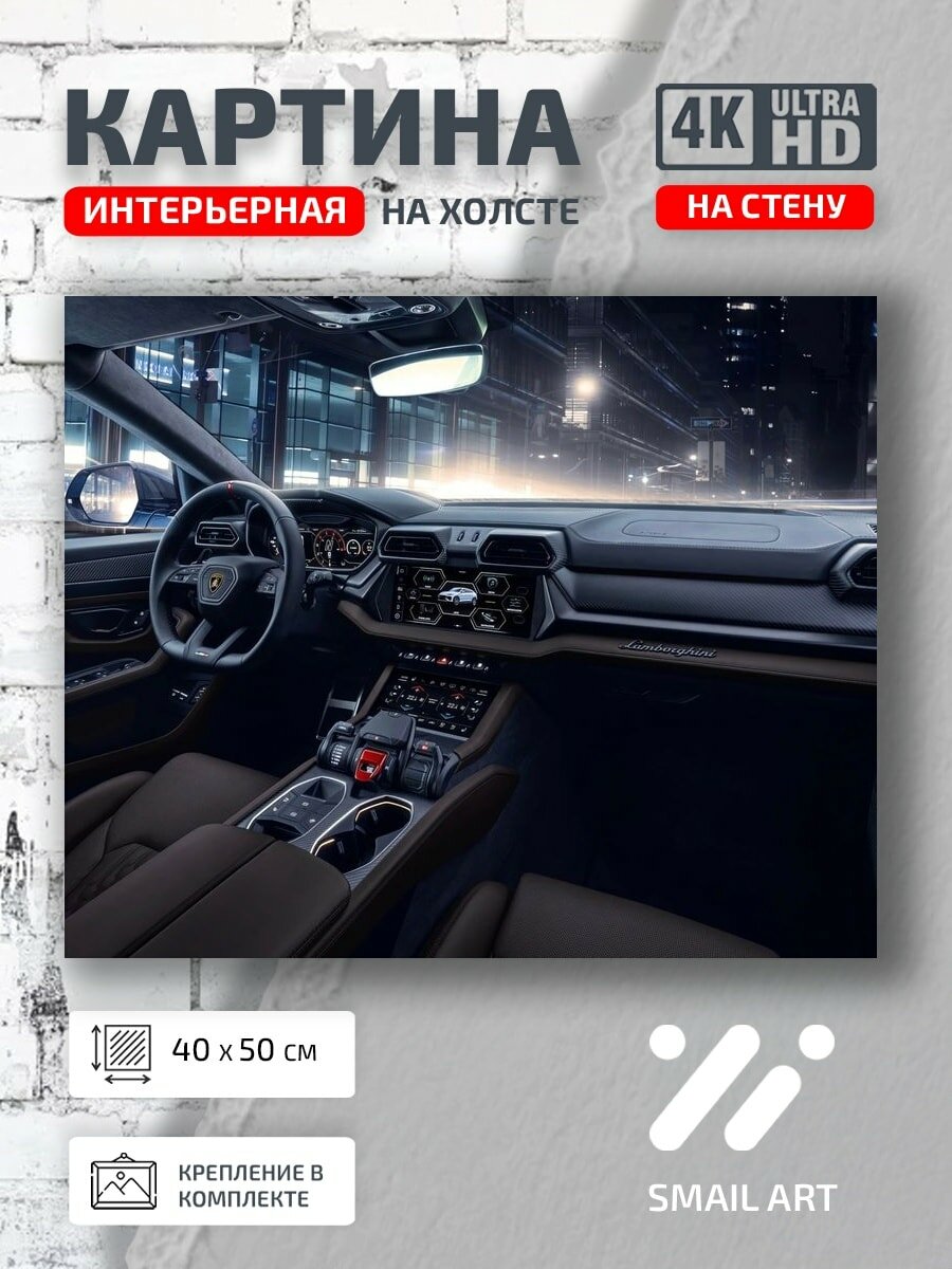 Картина на холсте интерьерная 40 на 50 на стену Lamborghini Urus для гостиной атмосфера