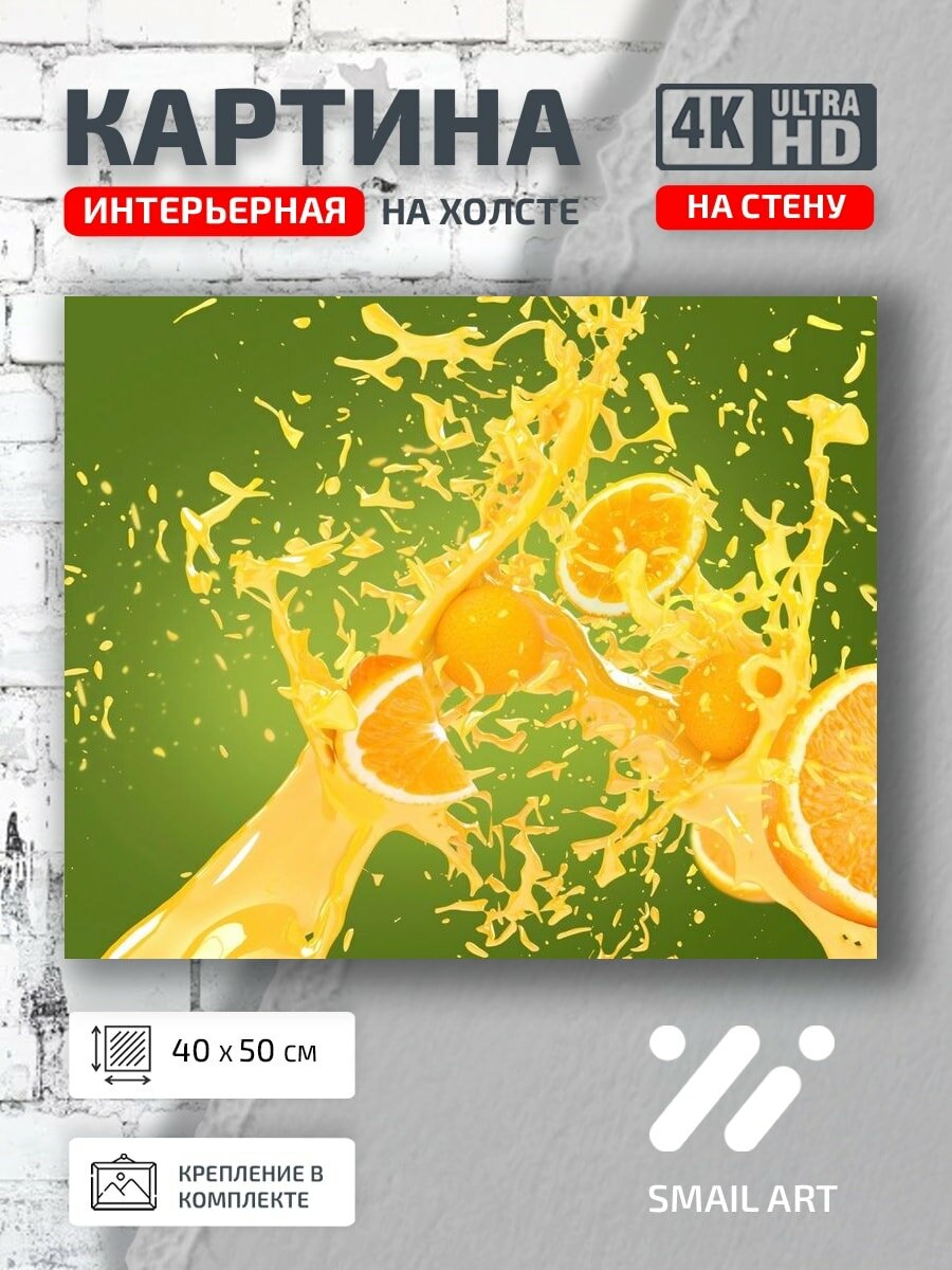 Картина на холсте интерьерная 40 на 50 на стену апельсины сок для спальни атмосфера