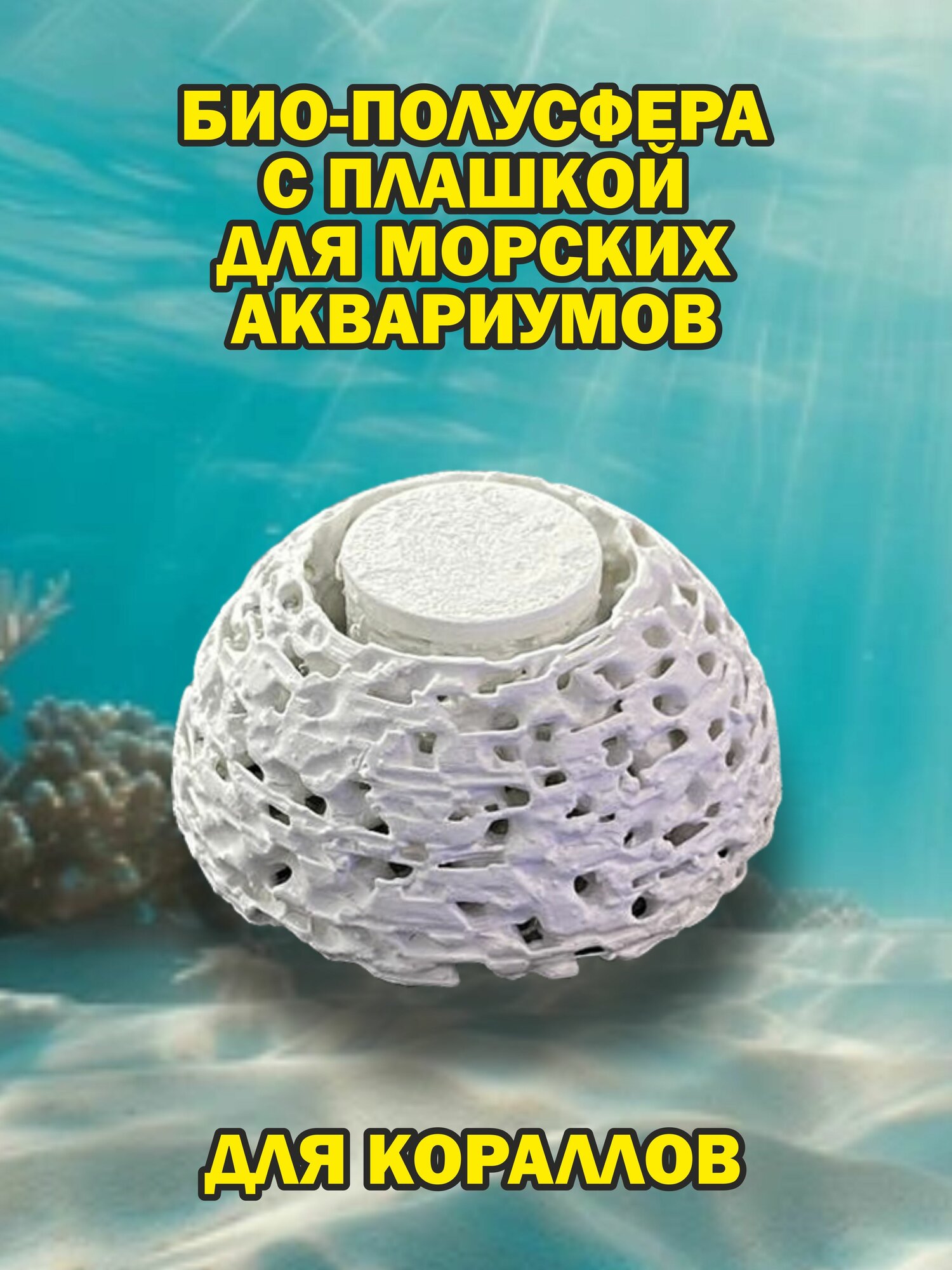 Био-полусфера с плашкой для морского, рифового аквариума, д.7 см.