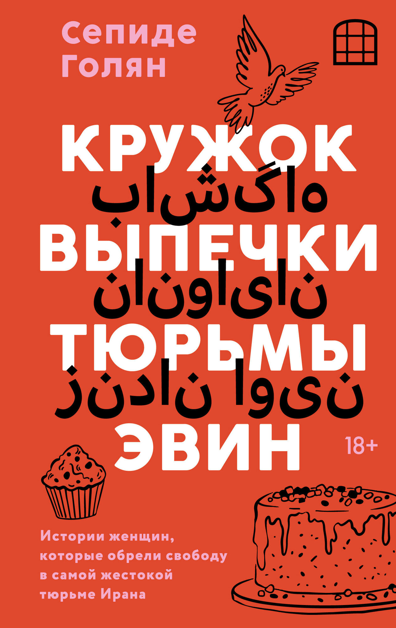 Книга "Кружок выпечки тюрьмы Эвин. Истории женщин, которые обрели свободу в самой жестокой тюрьме Ирана", автор Голян С, издательство Эксмо