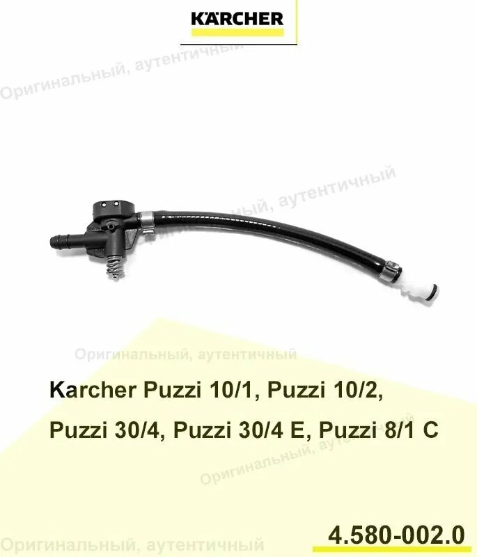 Вентиль для ручки аппаратов Karcher Puzzi, арт. 4.580-002.0