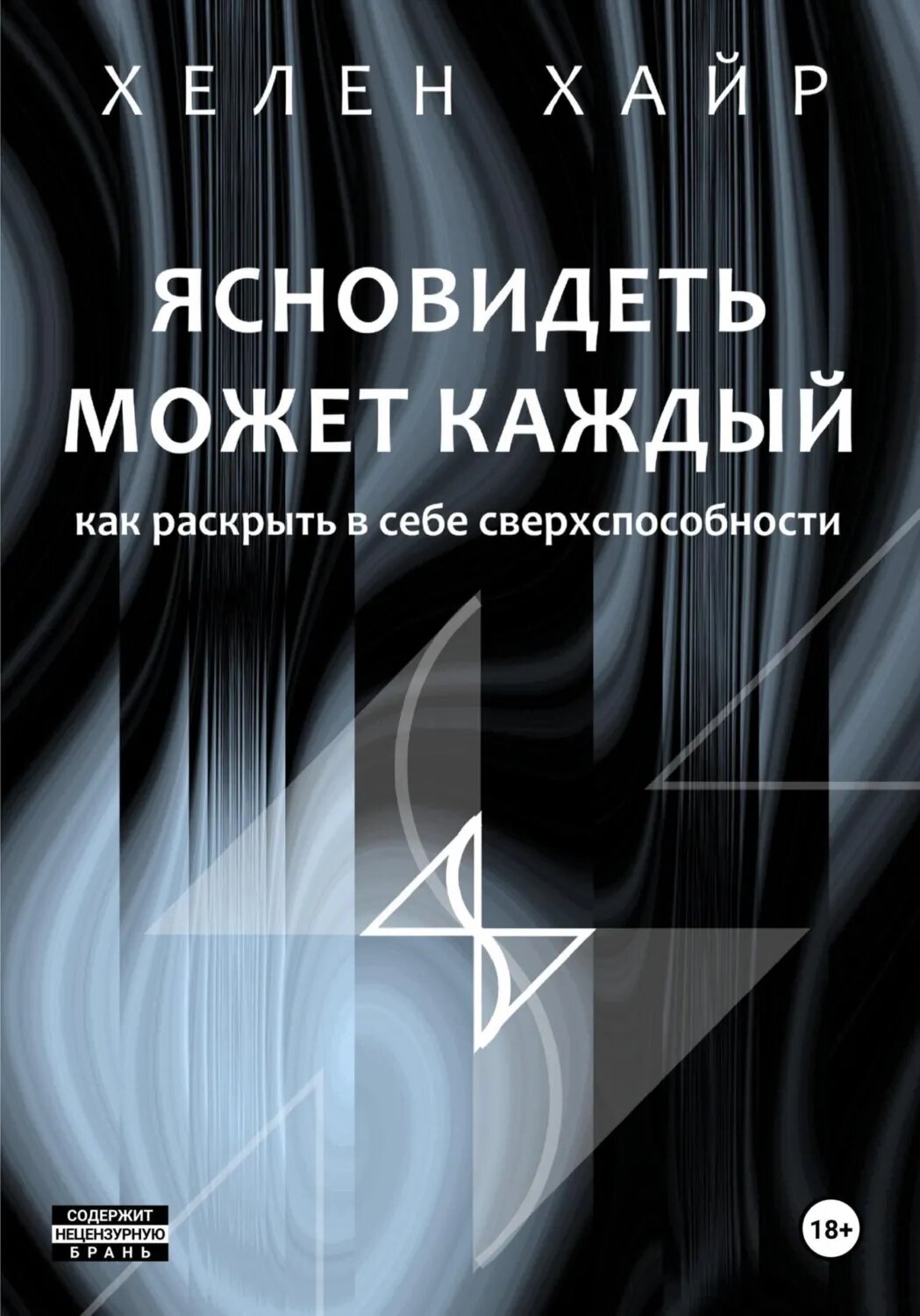 Ясновидеть может каждый, или Как развить в себе сверхспособности [Цифровая книга]