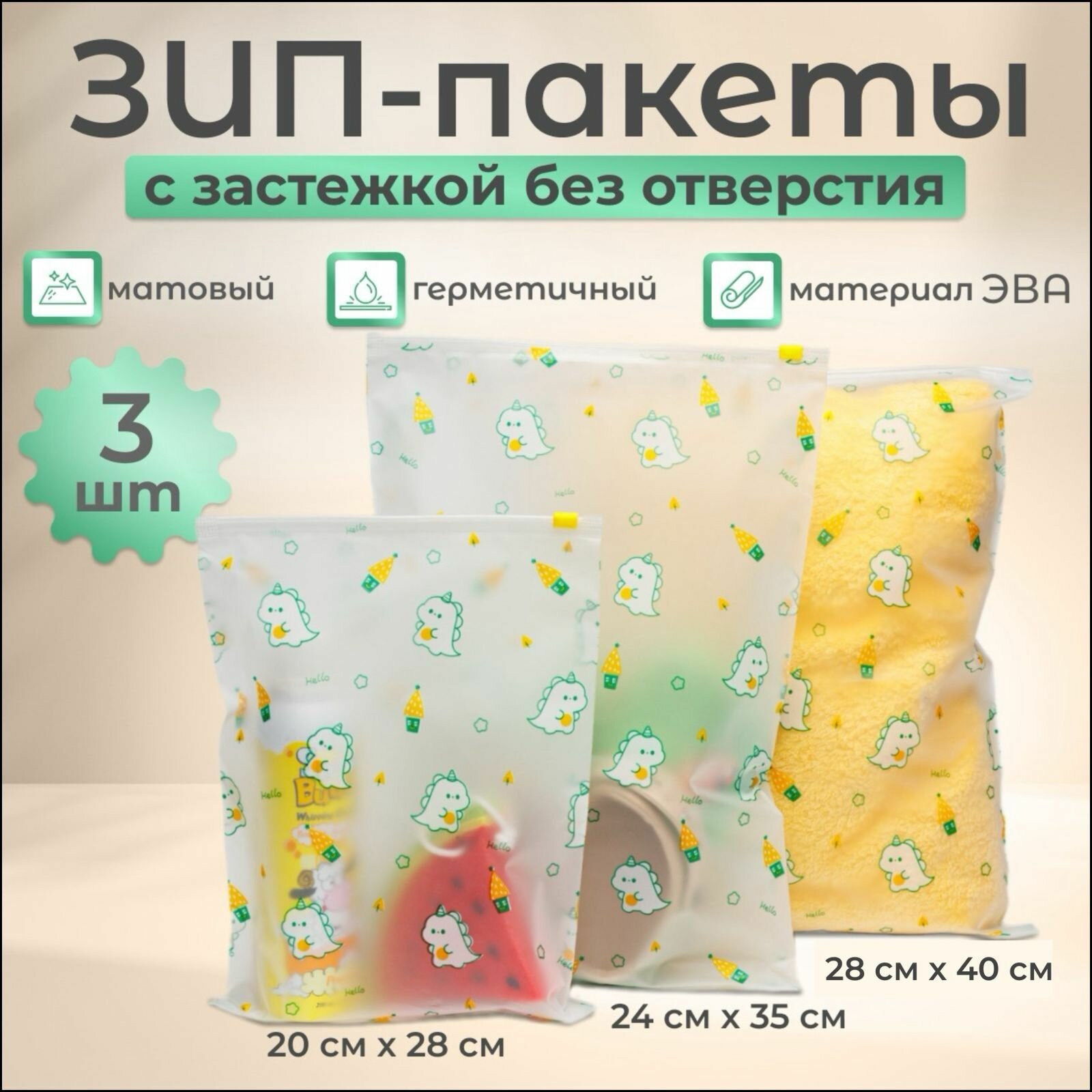 Пакеты с Зип застежкой матовые с рисунком "Динозаврик" уплотненные размеры 20х28, 24х35,28х40 см 3 штук
