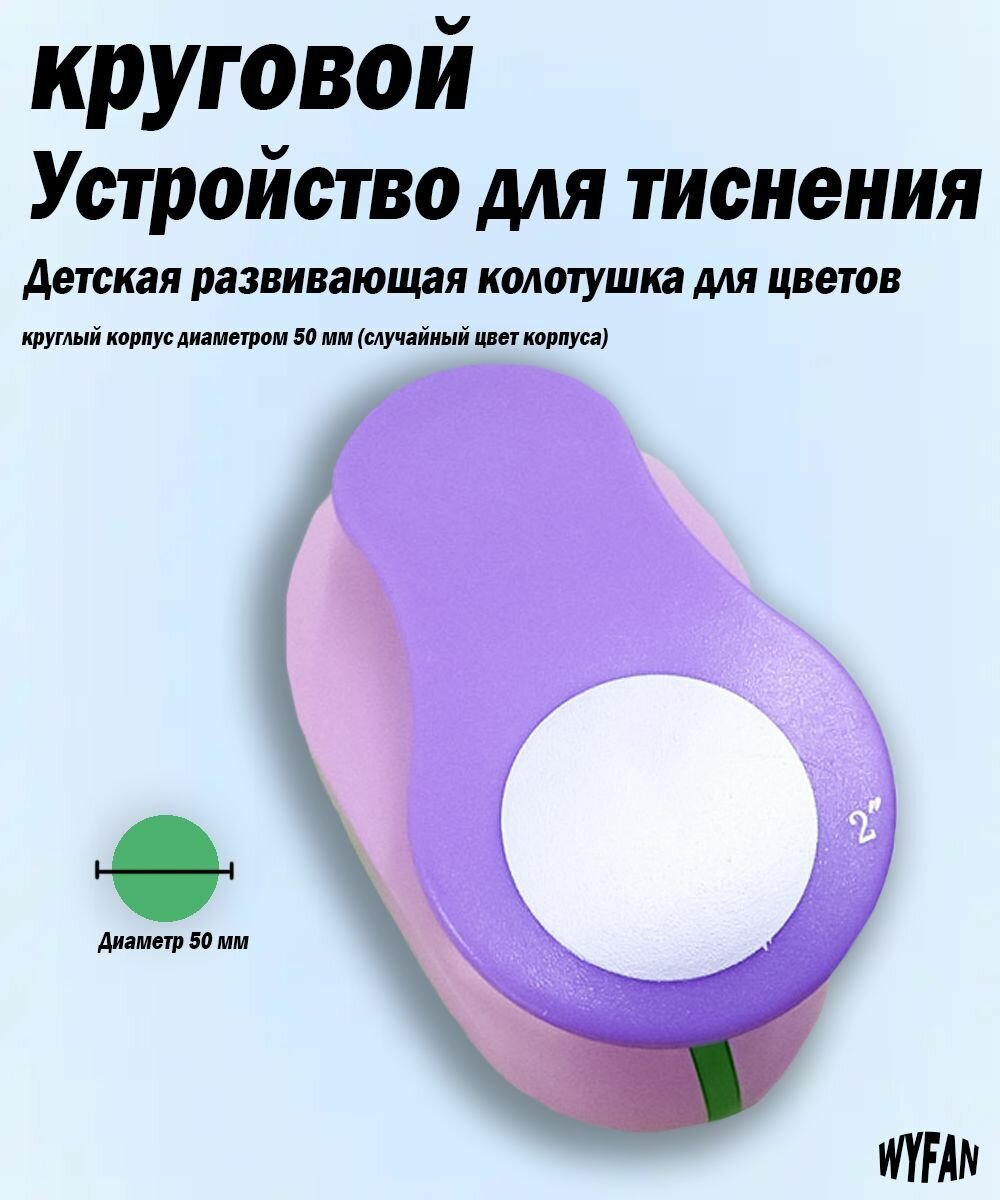 Дырокол фигурный, Круглый диаметром 50 мм,(Случайный цвет оболочки)