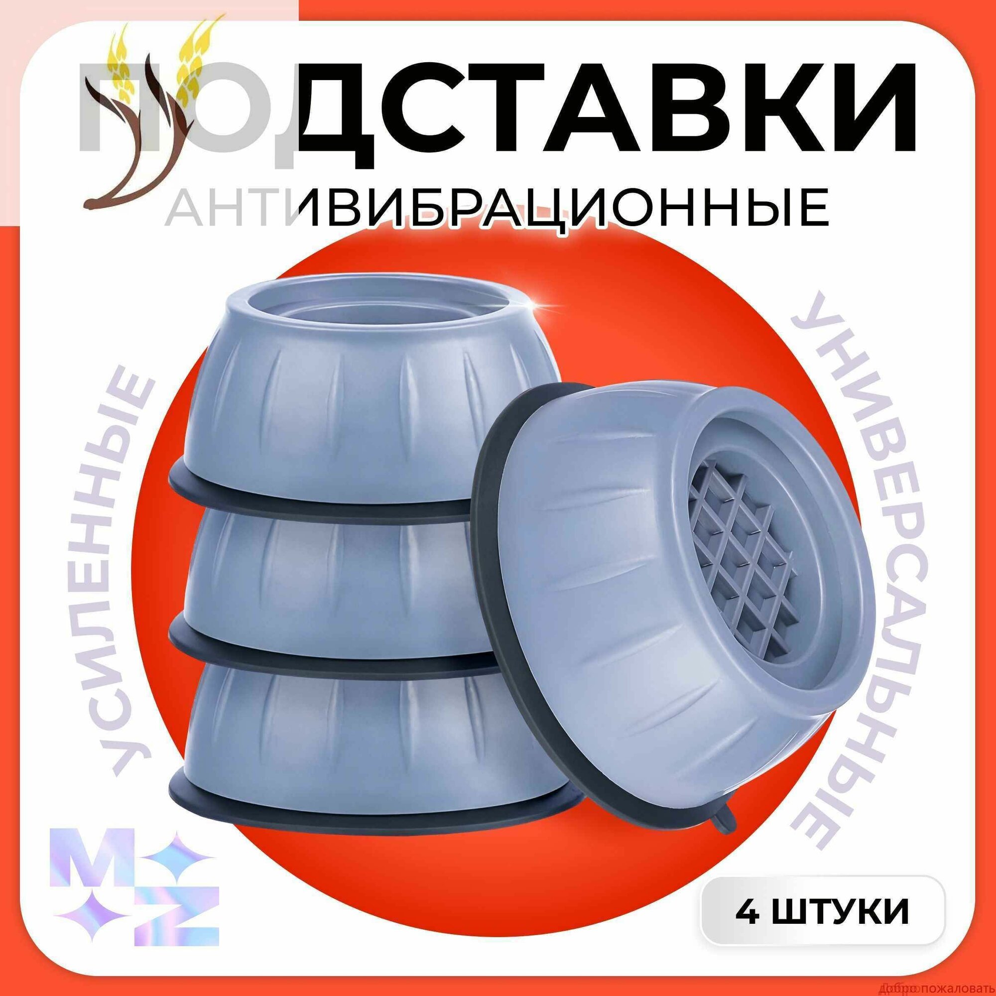 Антивибрационные подставки для стиральной машины и холодильника 4 штуки / ножки для стиральной машинки антивибрационные / виброопоры под бытовую технику и мебель