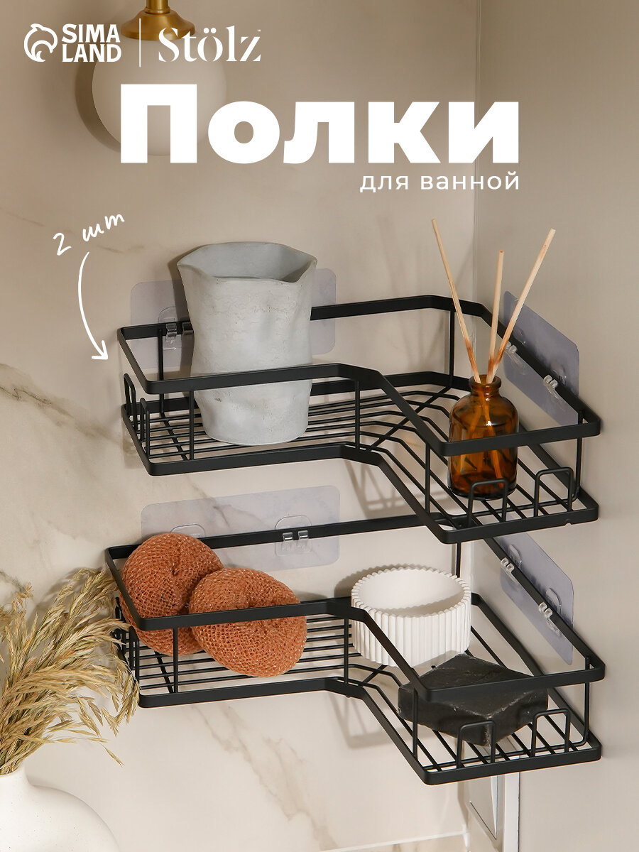 Набор угловых полок для ванной комнаты Stölz, 2 шт, цвет черный
