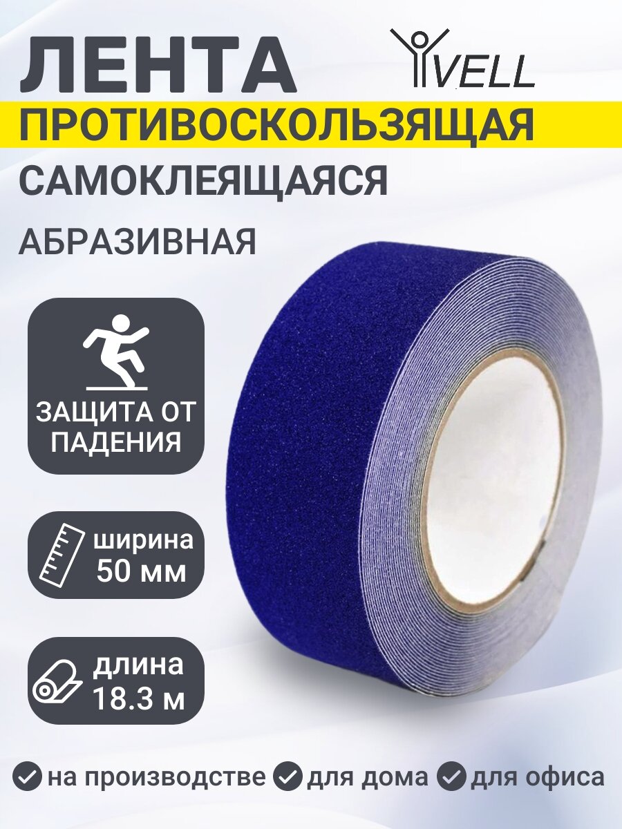 Лента Vell универсальная противоскользящая, 50 мм х 18.3 м, синяя {1355294} (1 шт)