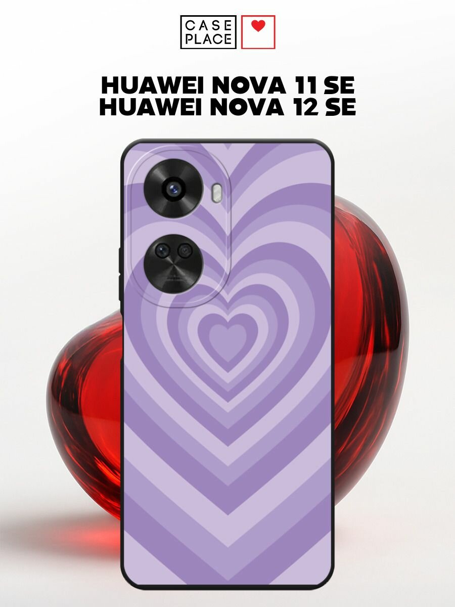 Черный матовый чехол на Huawei Nova 11 SE/12 SE / Хуавей Нова 11 SE/12 SE с принтом Сиреневое сердце