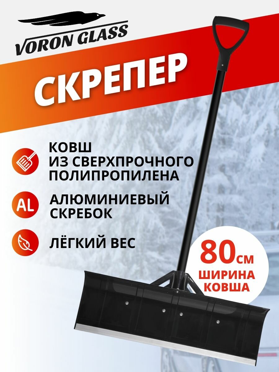 Скрепер для уборки снега лопата широкая снегоуборочная