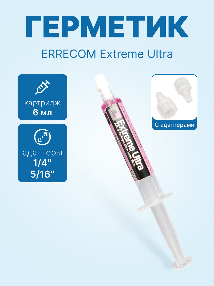 Герметик ERRECOM Extreme Ultra, картридж 6 мл, адаптеры 1/4 и 5/16 (TR1163. AL. H3. S2)