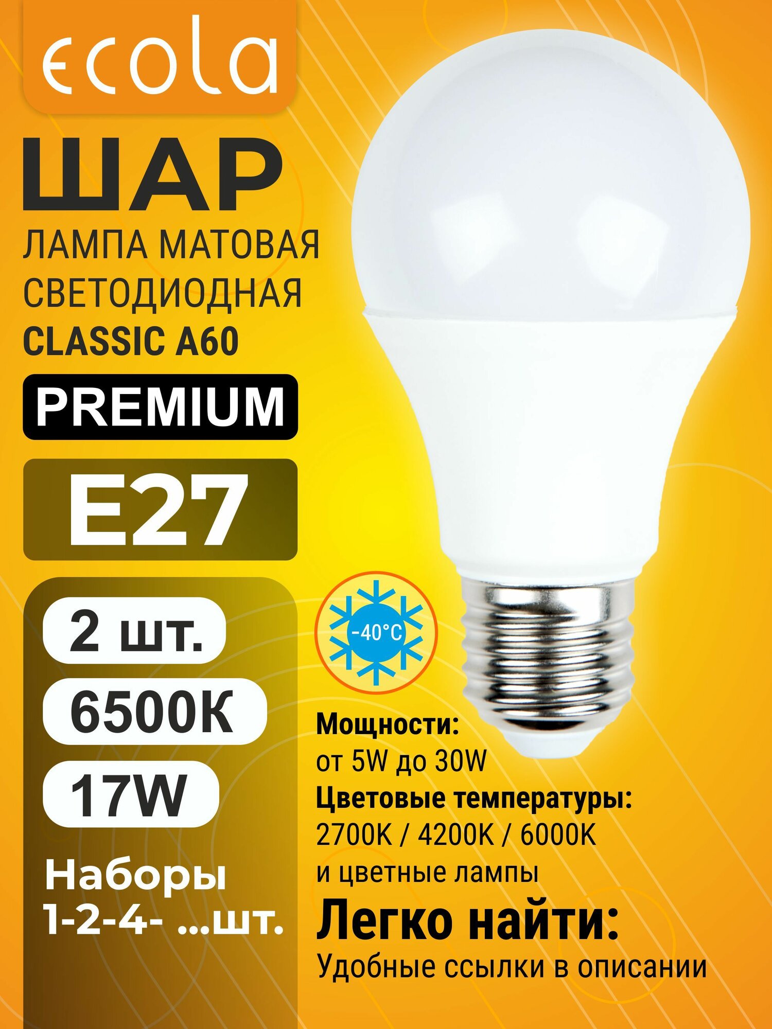 2 шт. Ecola Premium 17W E27 6500K 220V шар-груша матовый лампа Экола Премиум globe_classic