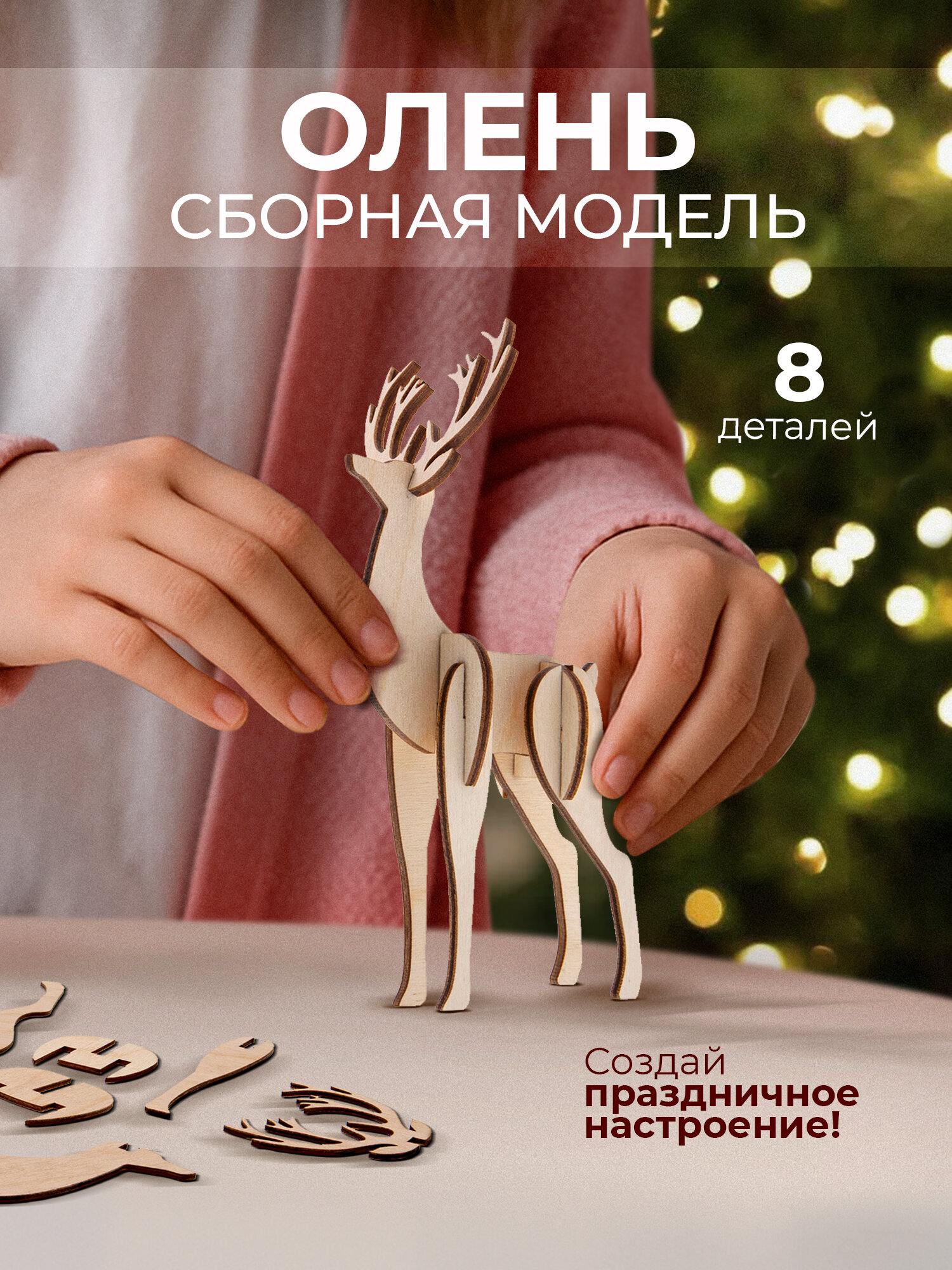 Деревянная сборная модель новогодняя "Олень" / рождественский сувенир