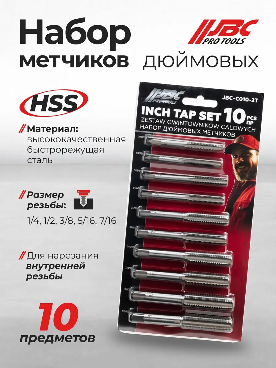 Набор метчиков дюймовый 10 предметов