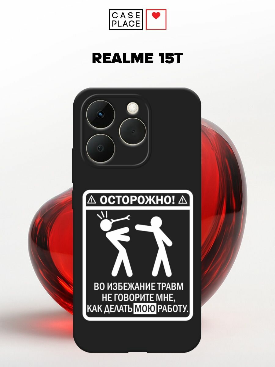 Черный матовый чехол на Realme 15T / Реалми 15Т с принтом Осторожно белый