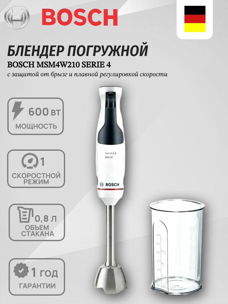 Блендер кухонный погружной, Bosch MSM4W210 600Вт, белый/сталь