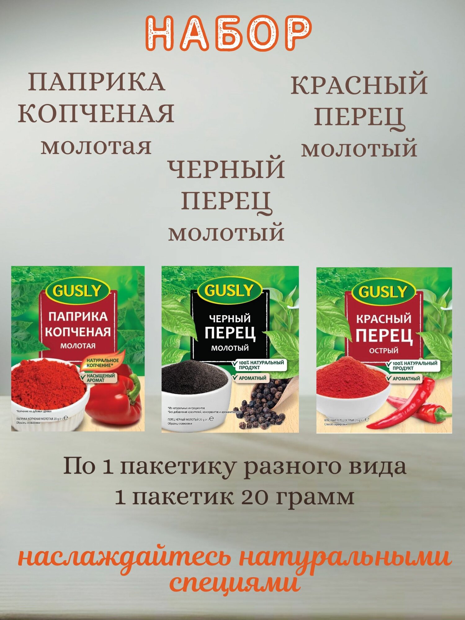Набор молотых перцев: черный, красный острый, паприка копченая 3х20 гр