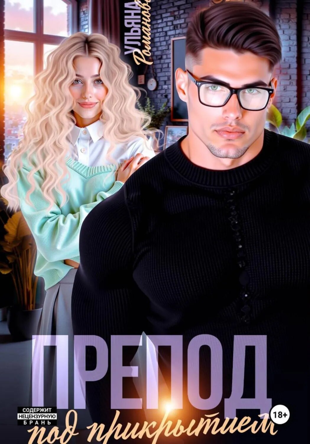 Препод под прикрытием [Цифровая книга]