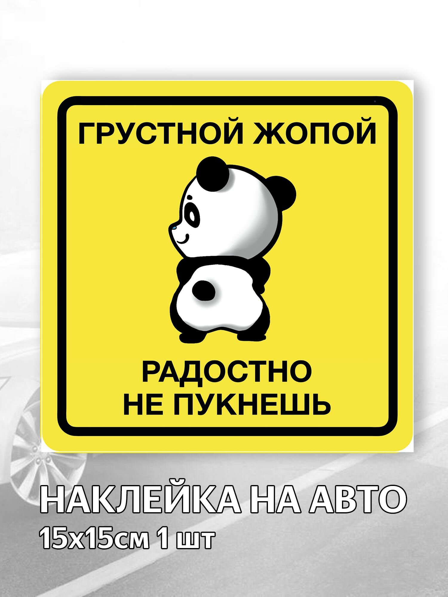 Наклейка на стекло авто Панда Прикол 15х15см