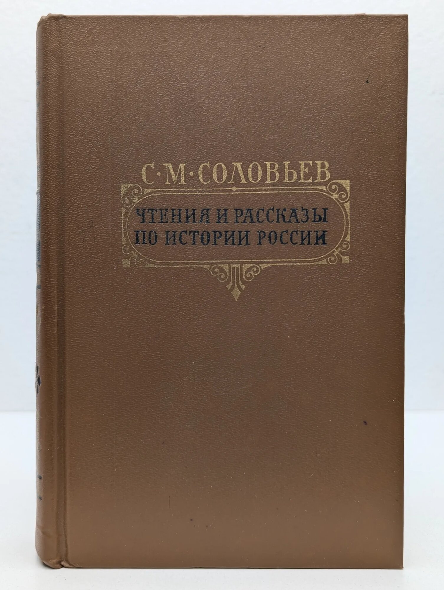Чтения и рассказы по истории России Соловьёв Сергей Михайлович 1989