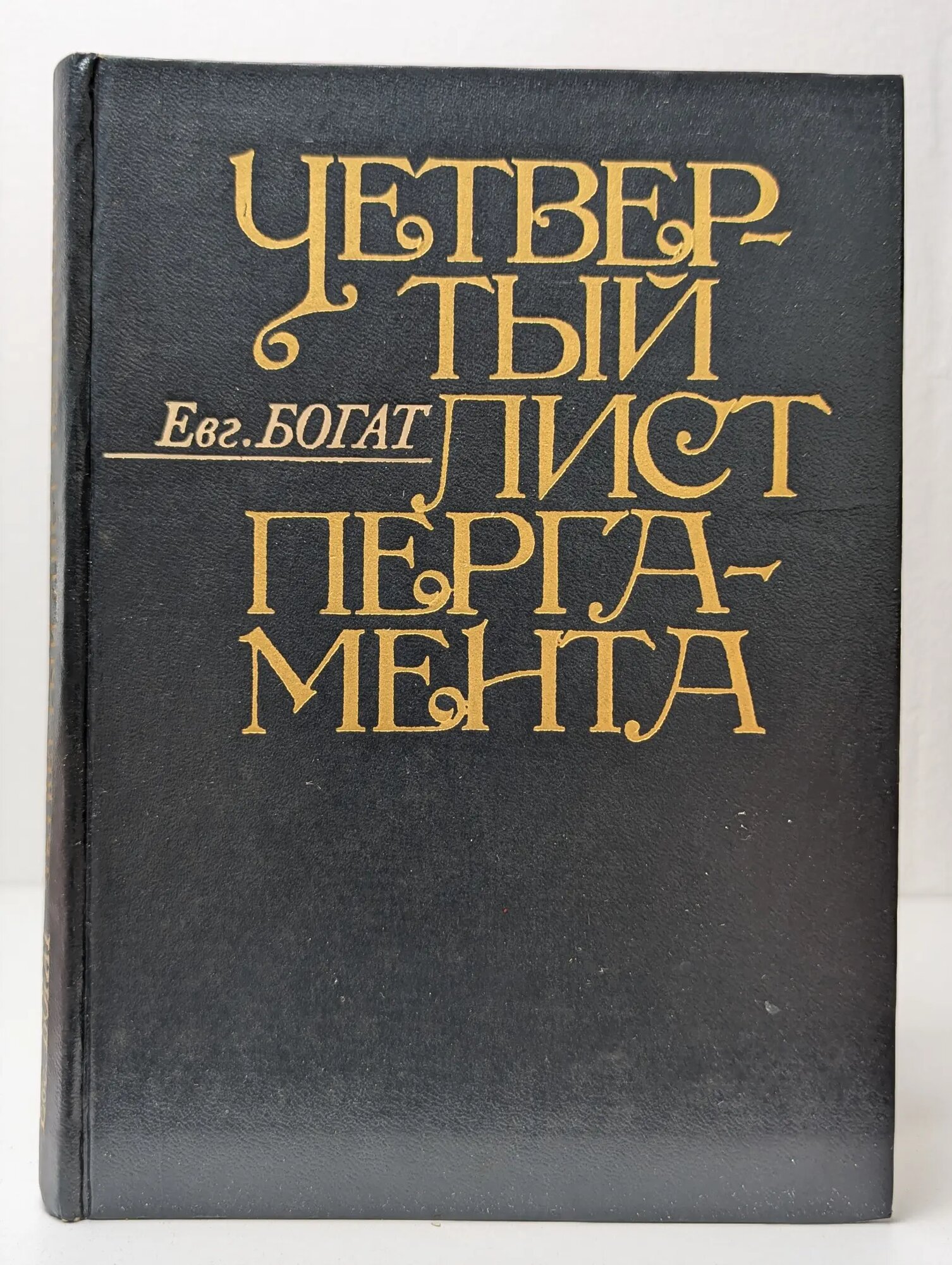 Четвертый лист пергамента Богат Евгений Михайлович 1983