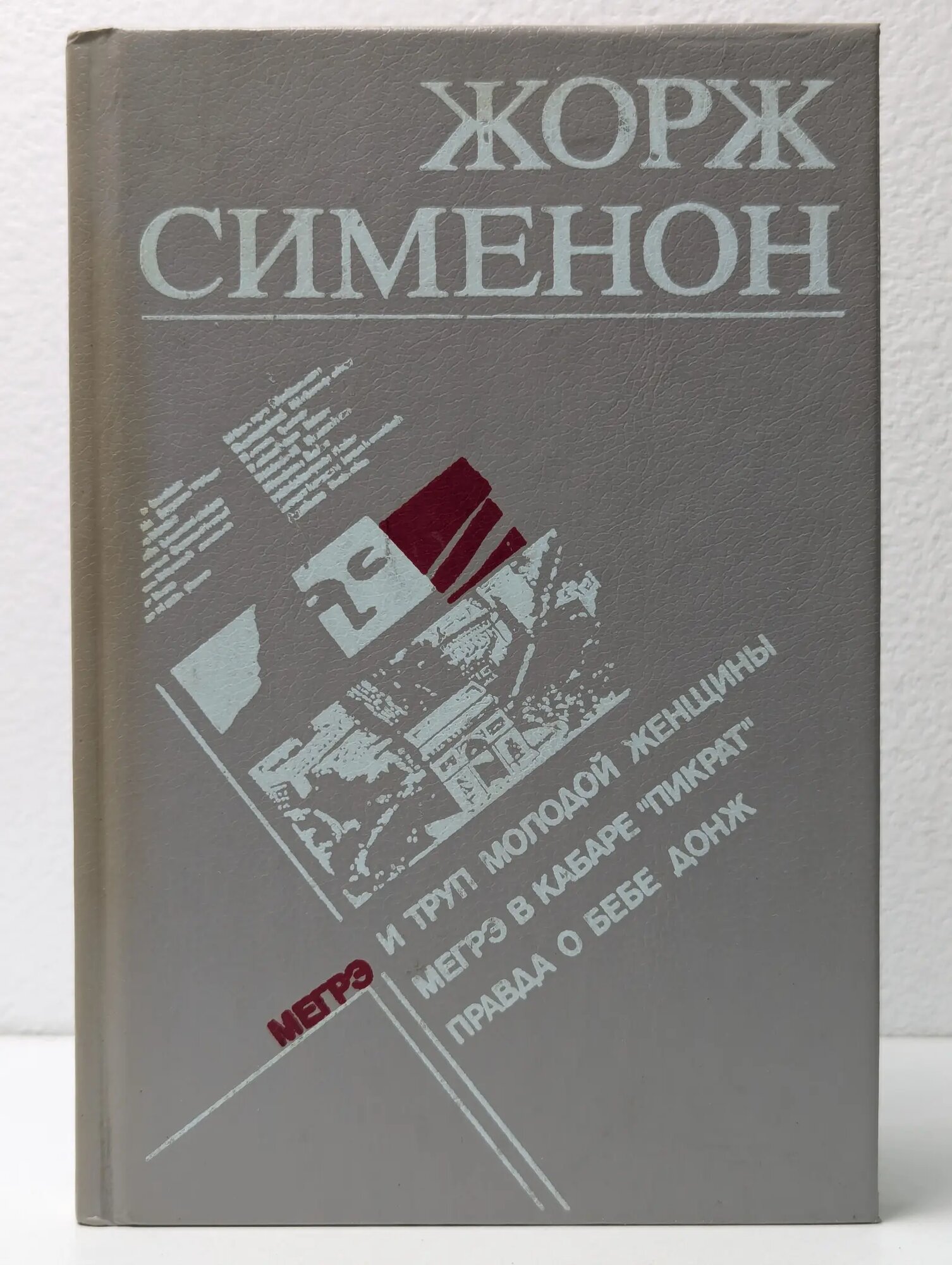 Мегрэ и труп молодой женщины. Мегрэ в кабаре "Пикрат". Правда Сименон Жорж 1990