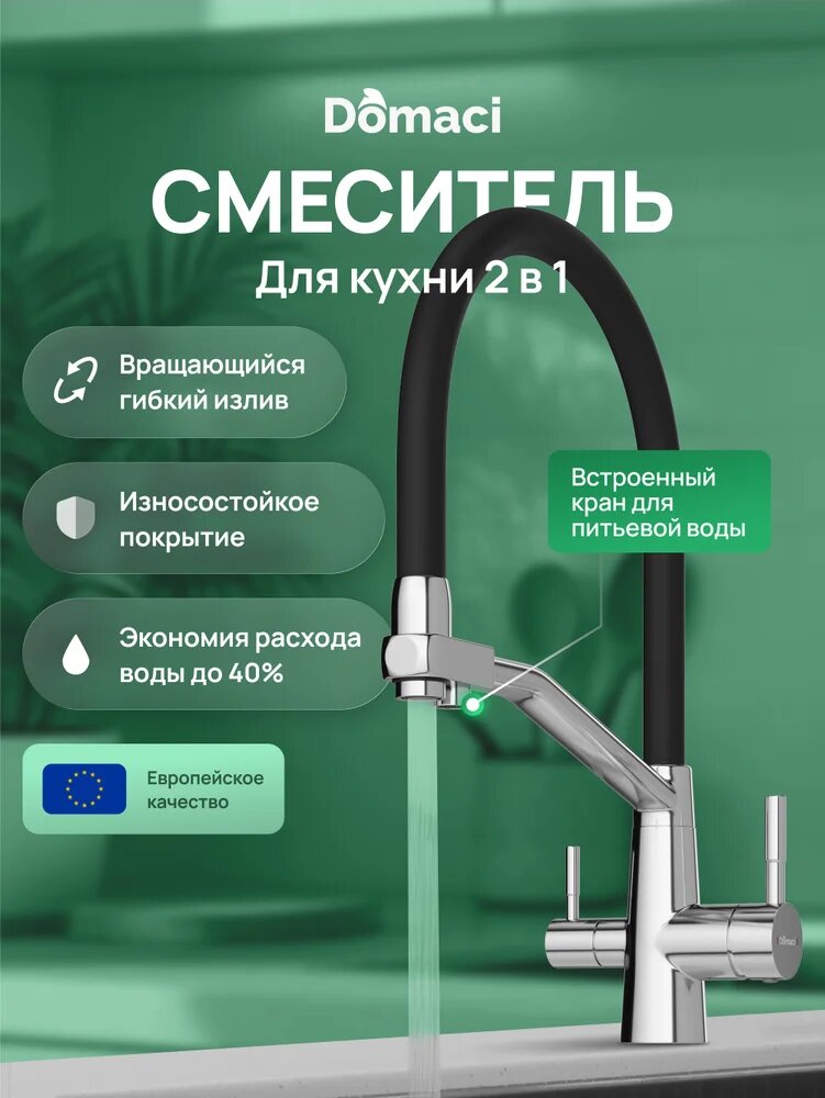 Смеситель для кухни Domaci Ливорно D5693CR с гибким изливом, с краном для питьевой воды, хром, глянцевый, однорычажный, нержавеющая сталь, с керамическим картриджем