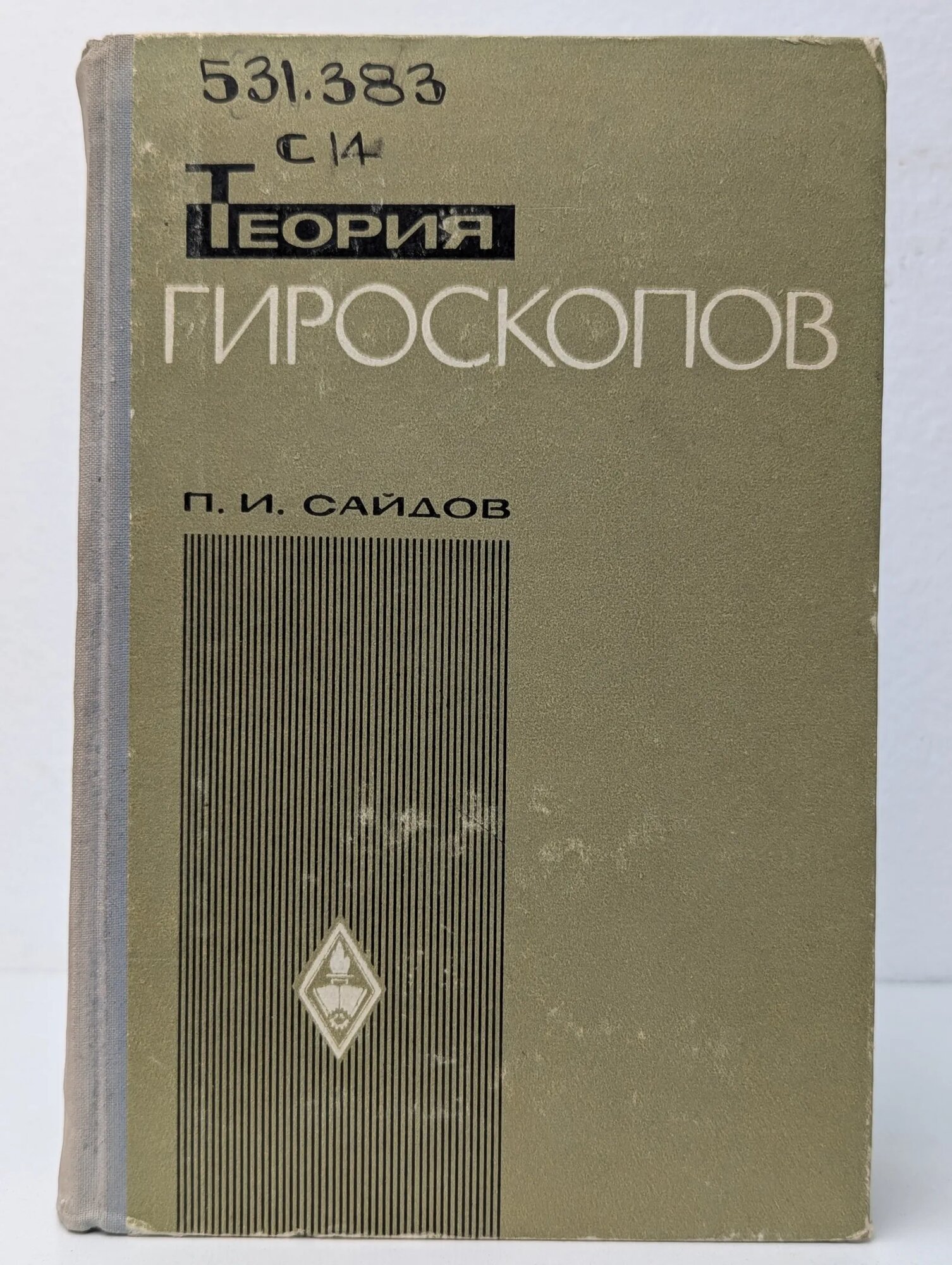 Теория гироскопов. Часть 1 Сайдов Петр Иванович 1965