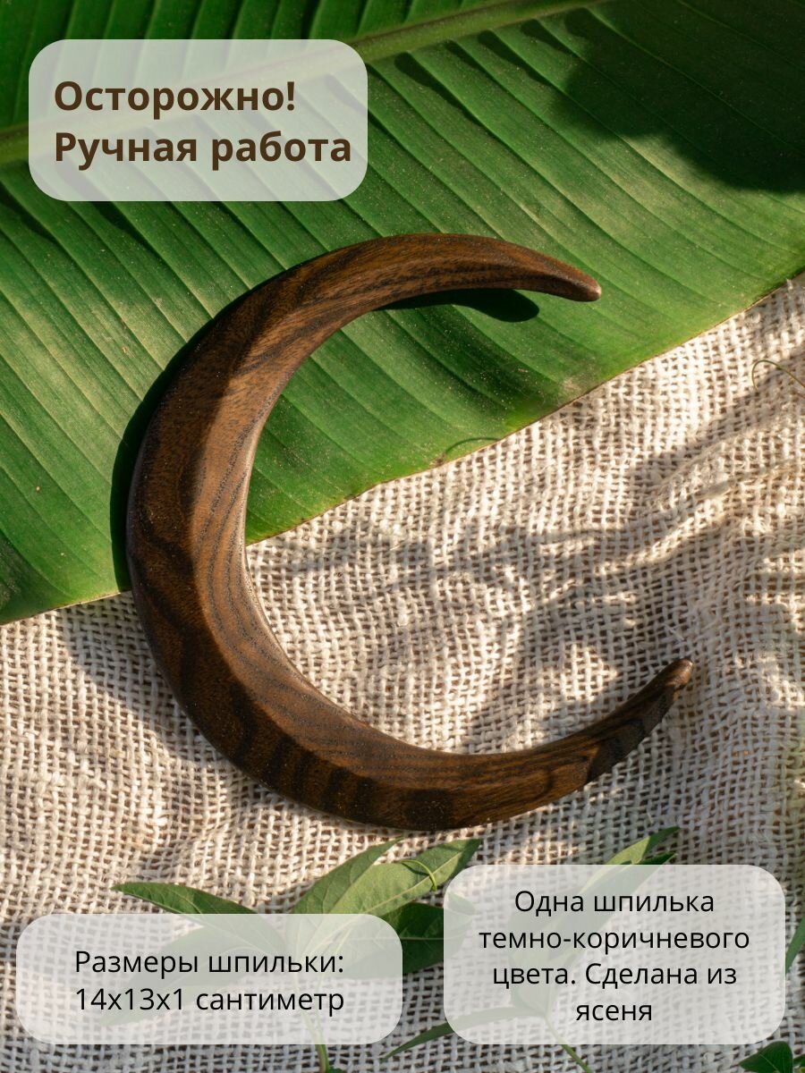 Шпилька для волос 3KEDA, "Большой темный месяц", 14 см, 1 шт.