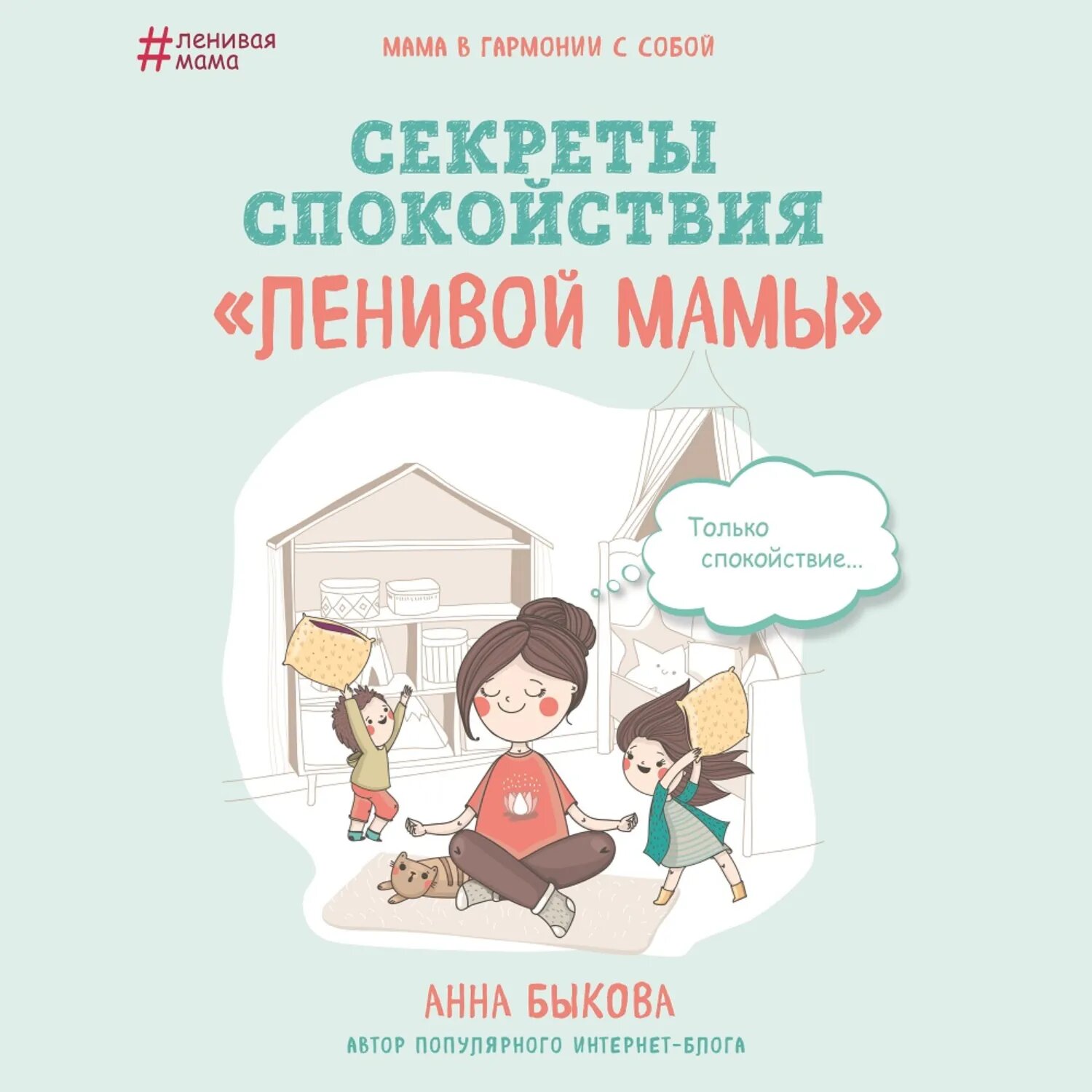Секреты спокойствия «ленивой мамы» [Аудиокнига]